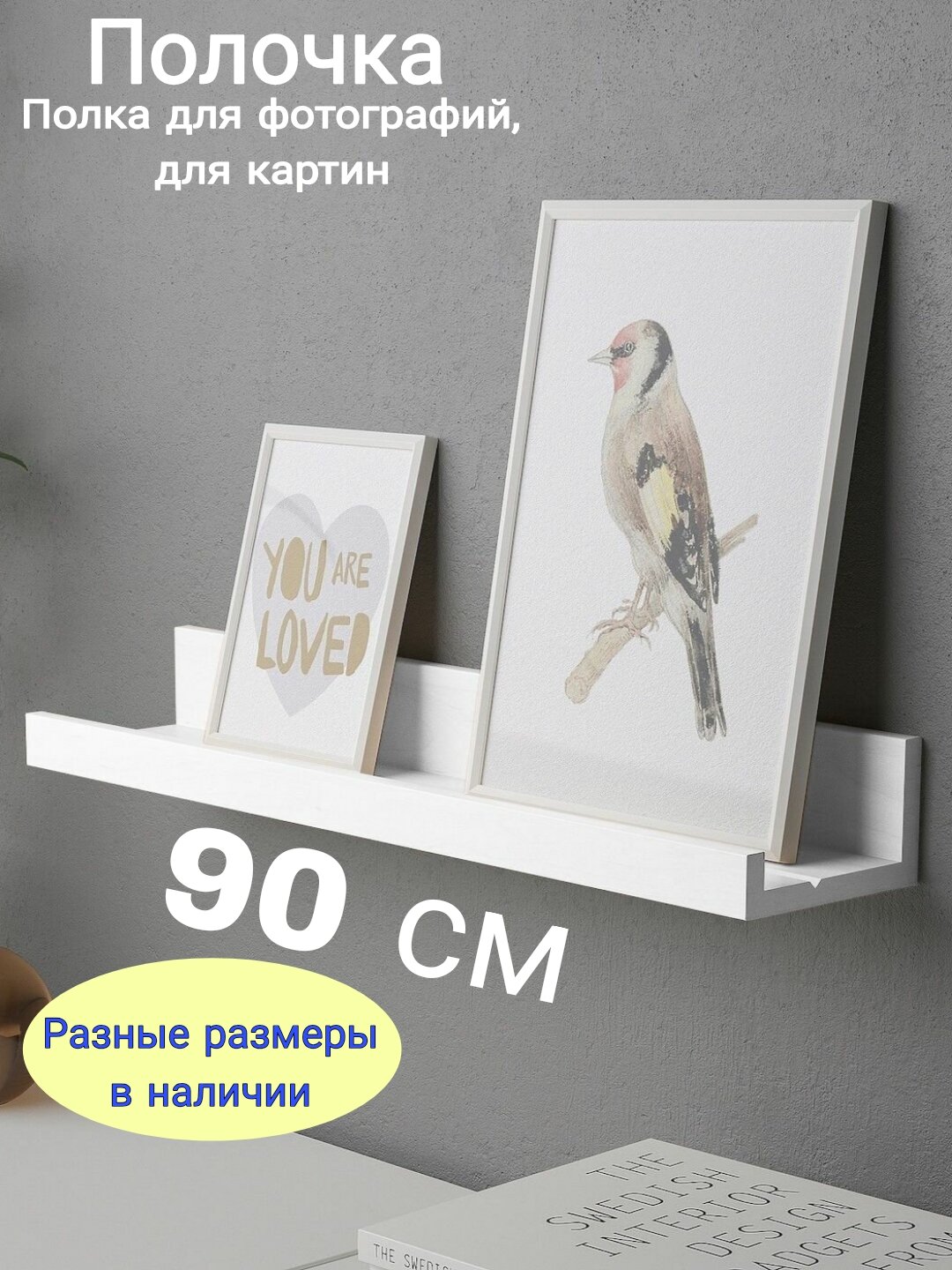 Полка Настенная Прямая Навесная, Для картин, для фотографий, 90х12х7 см, белая, 1 шт.