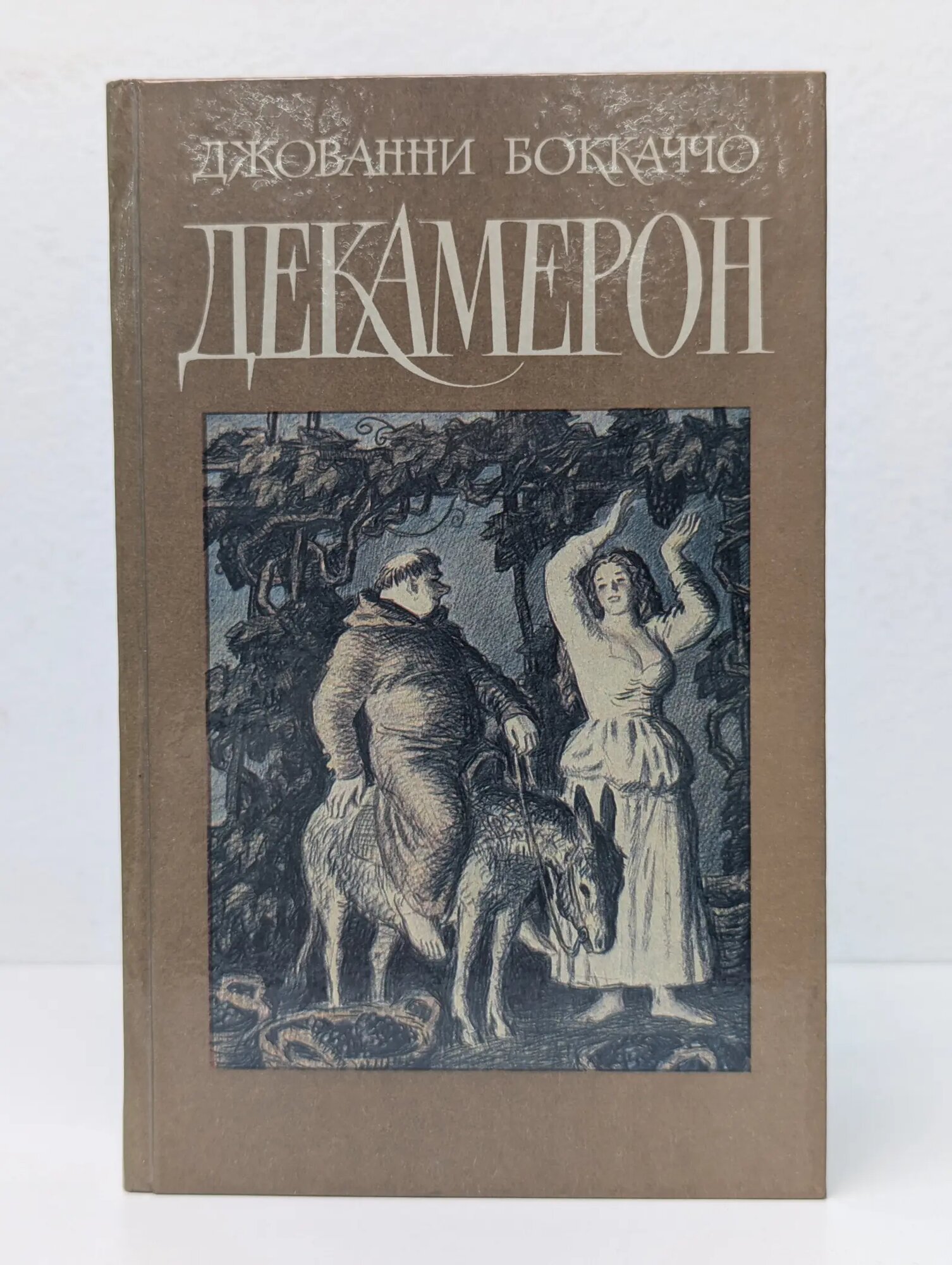 Декамерон Боккаччо Джованни 1989