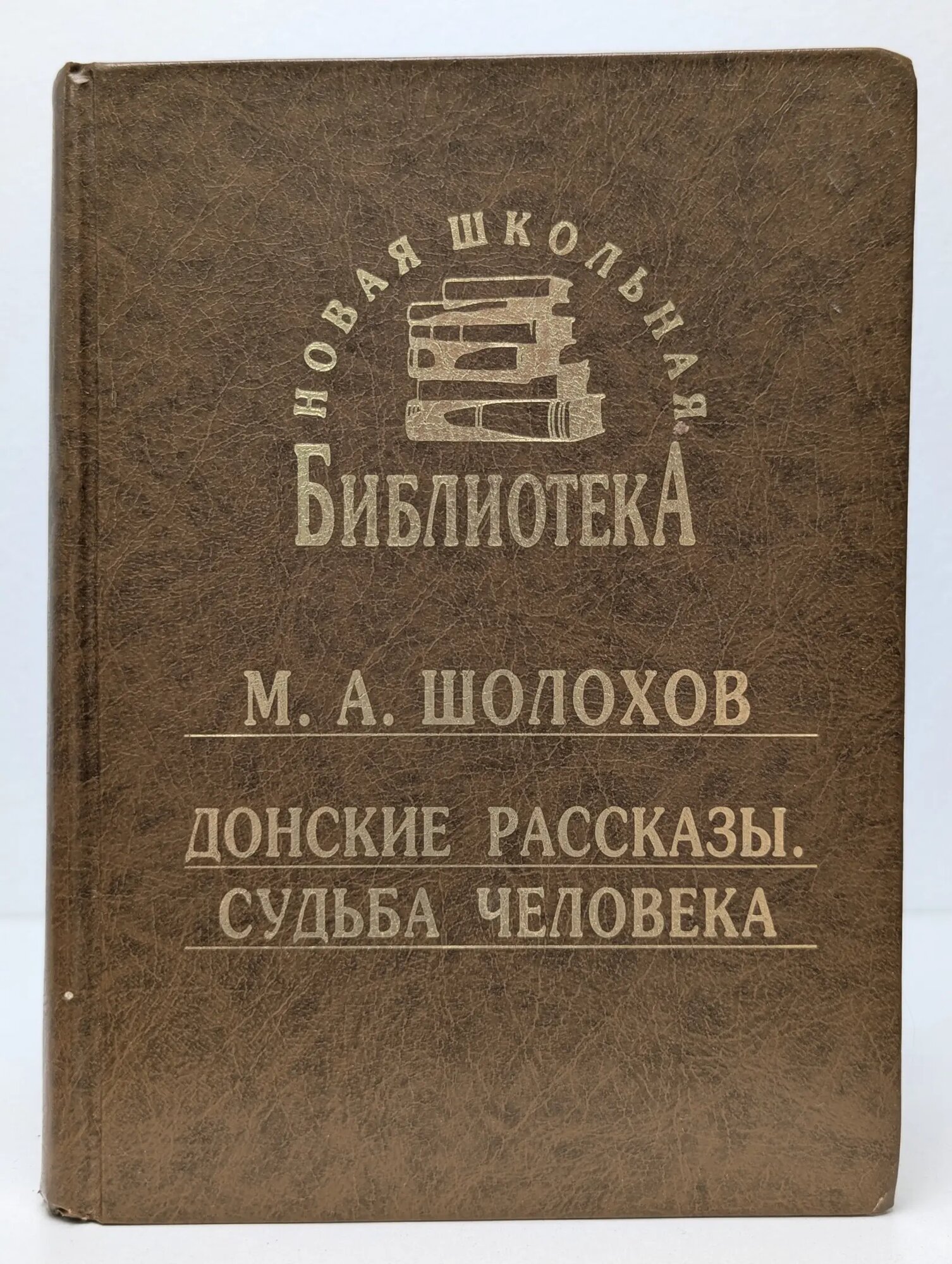 Новая школьная библиотека. Донские рассказы. Судьба человека Шолохов Михаил Александрович 2002