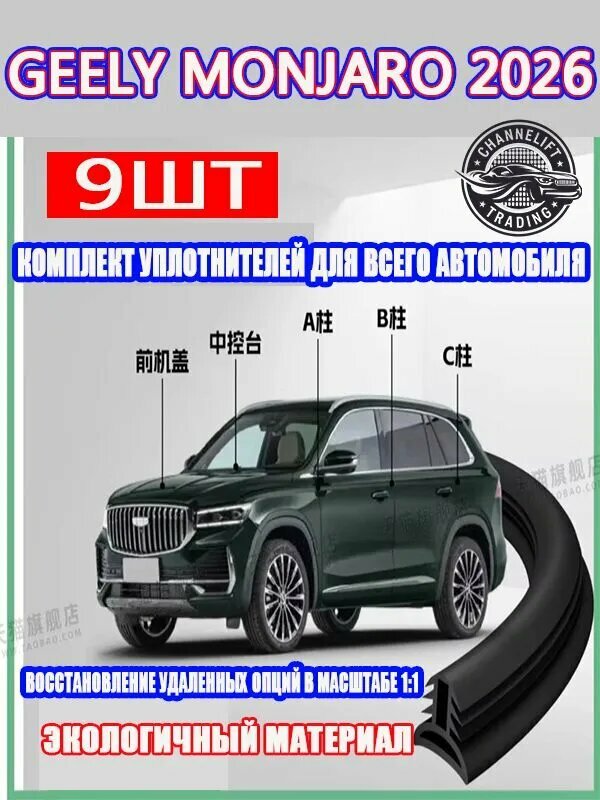 Geely Уплотнитель автомобильный для Geely Monjaro 2026, полный комплект