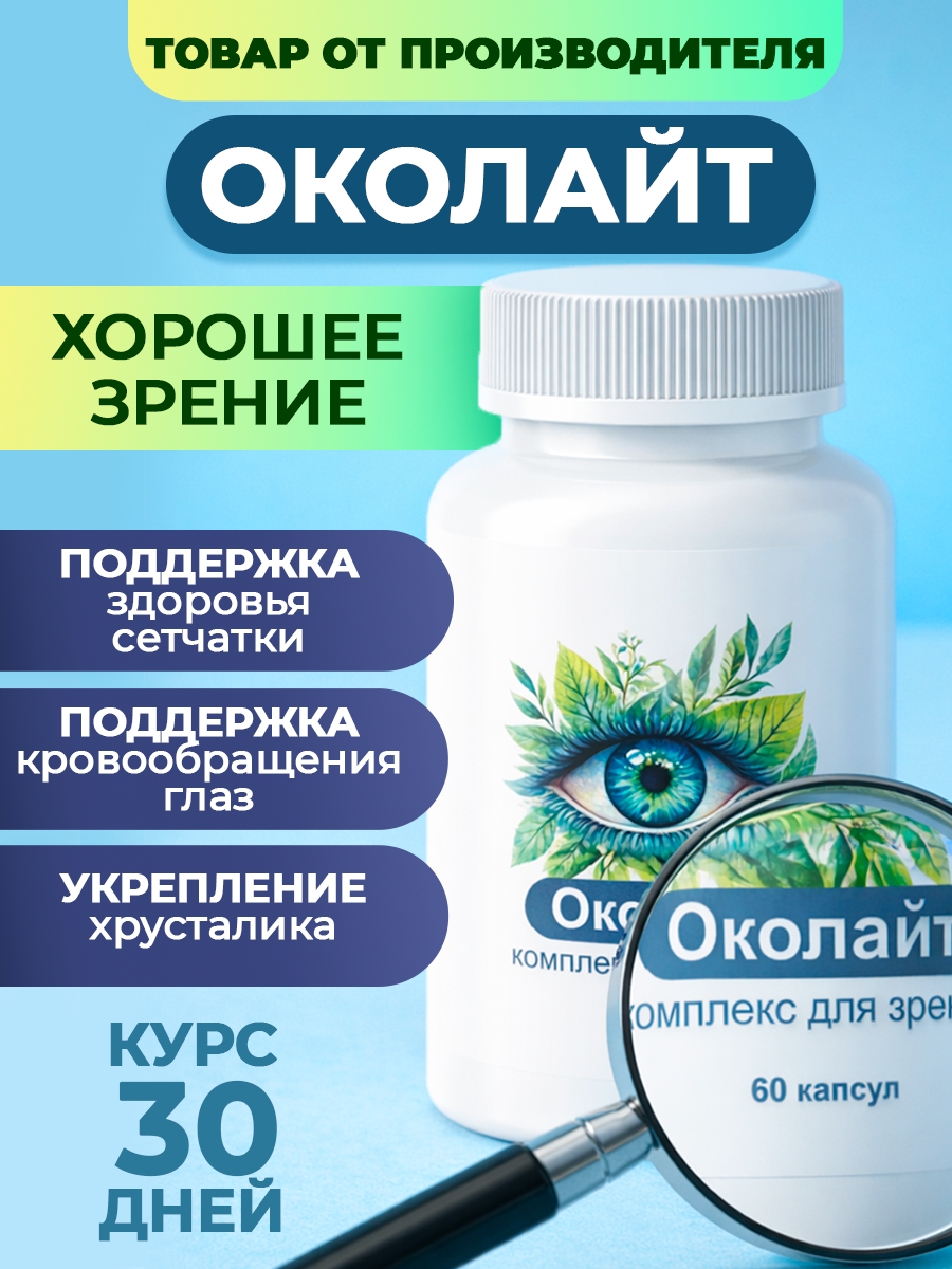 Витамины для глаз Околайт, для улучшения зрения, с черникой и зеаксантином, 60 капсул