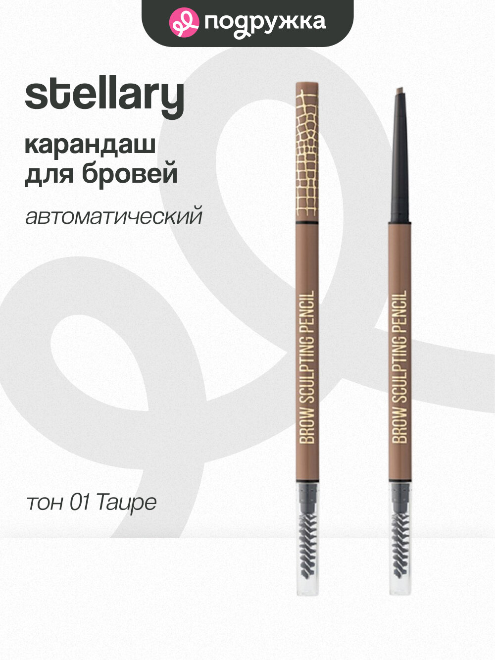 Карандаш для бровей STELLARY BROW SCULPTING PENCIL автоматический тон 01 Taupe