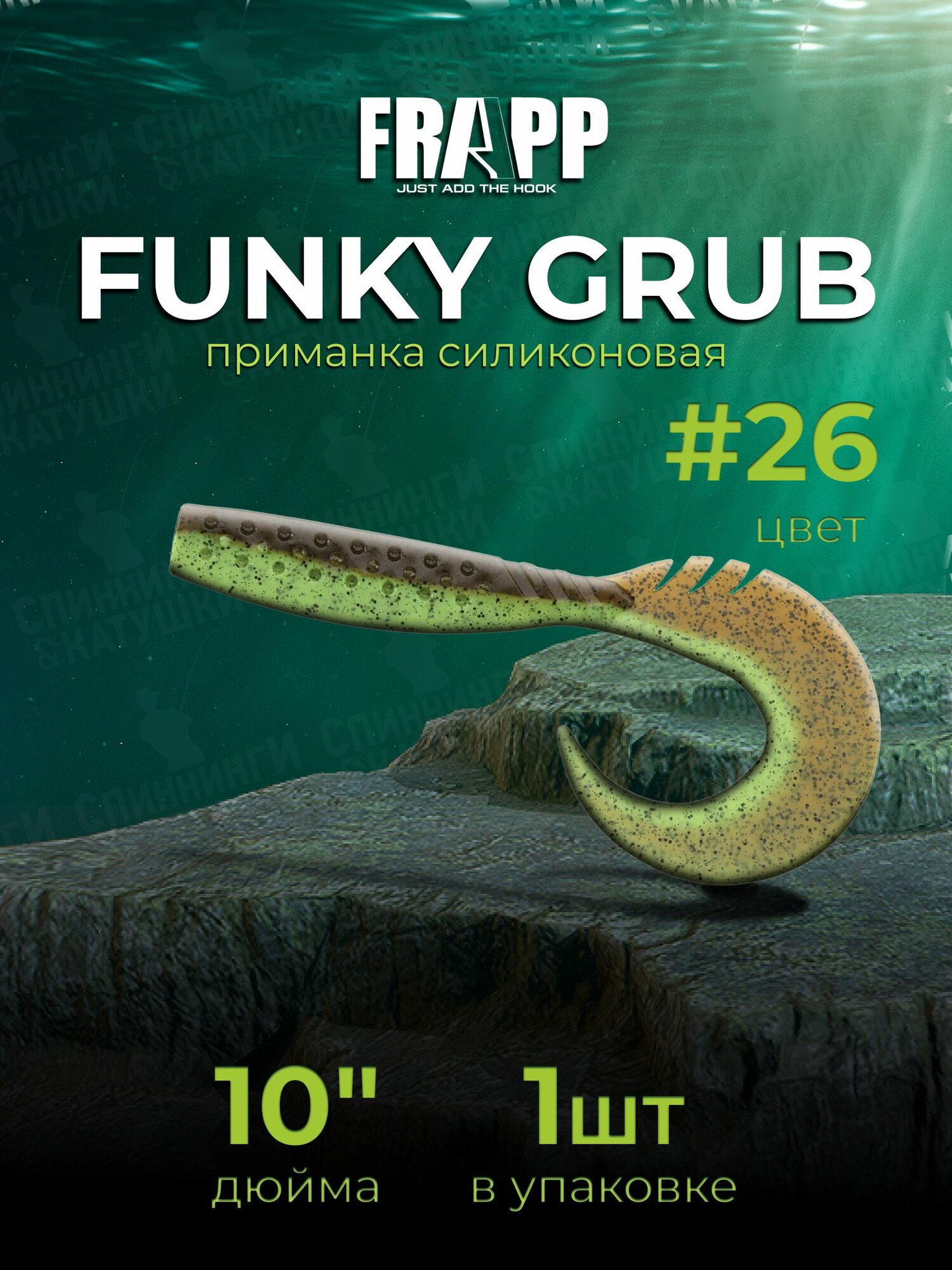 Силиконовая приманка Frapp Funky Grub 10" #26