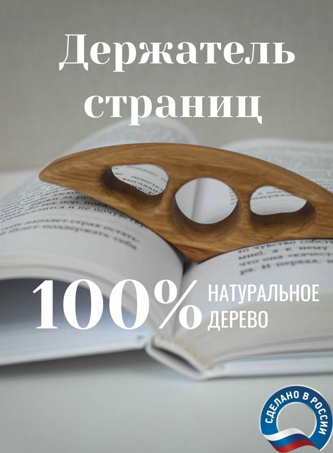 Держатель для страниц книги ДУБ / Оригинальный Подарок для любителей книг