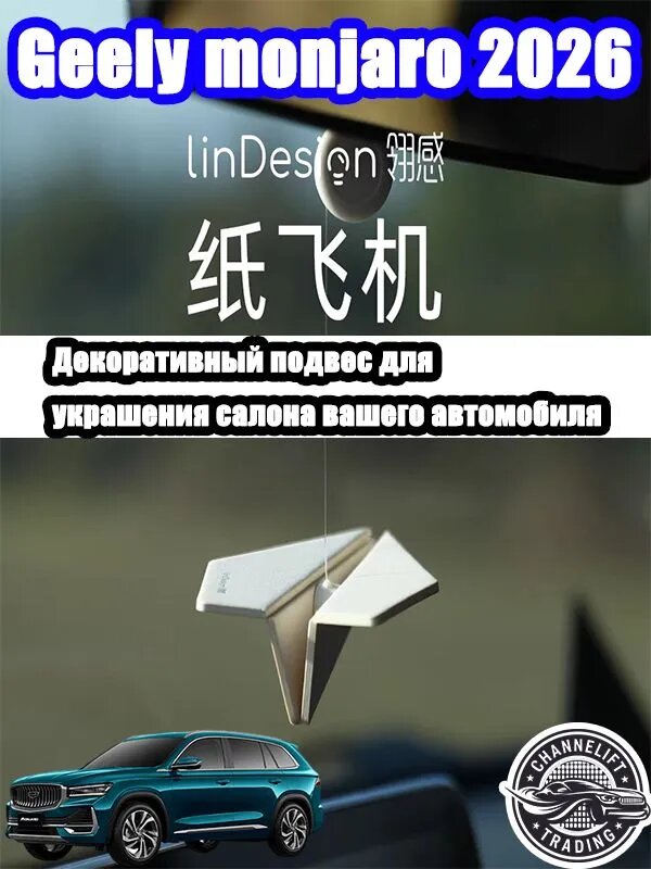 Geely monjaro 2026 Декоративный подвес для украшения салона вашего автомобиля, Автомобильный подвес