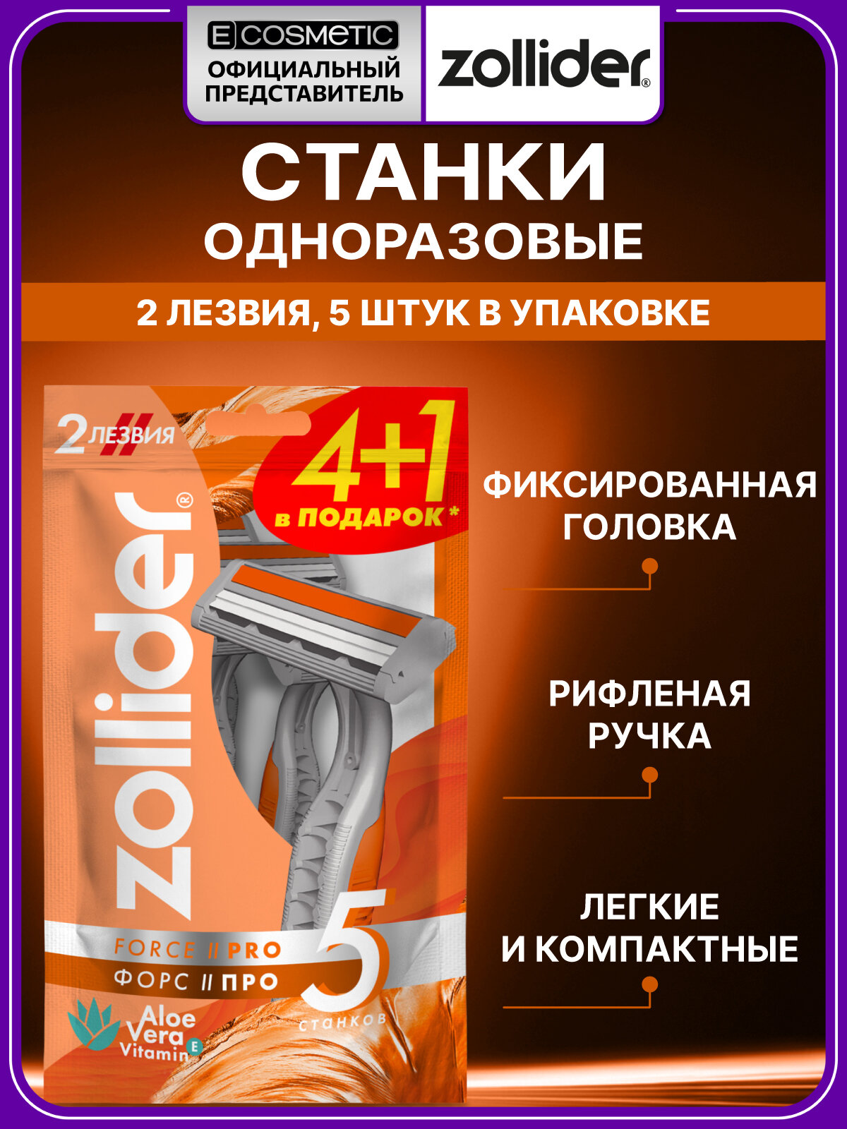 Станок мужской одноразовый с 2 лезвиями ZOLLIDER Force 2 Pro, 5 шт