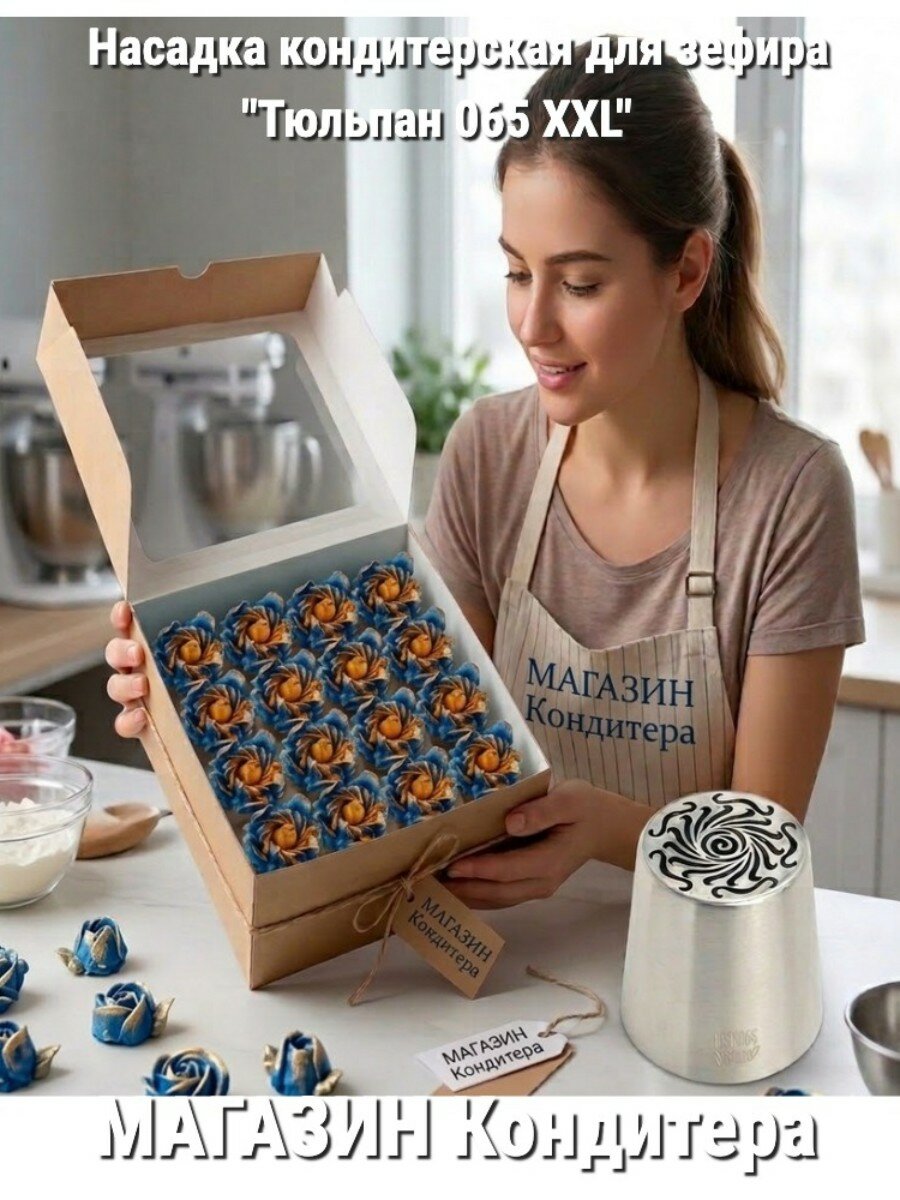 Насадка кондитерская для зефира "Тюльпан 065 XXL" и для крема