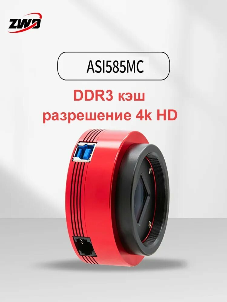 ZWO ASI585MC, планетарная камера