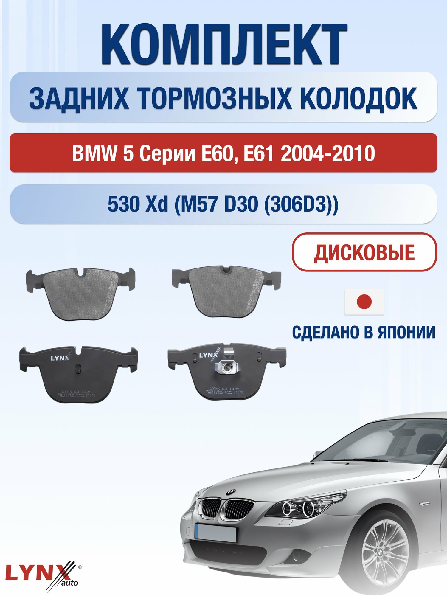 Комплект задних тормозных колодок на BMW 5 серии E60, E61 2004-2010г. / 3.0 (M57 D30 (306D1)) ВD-1425 / БМВ 5 серия