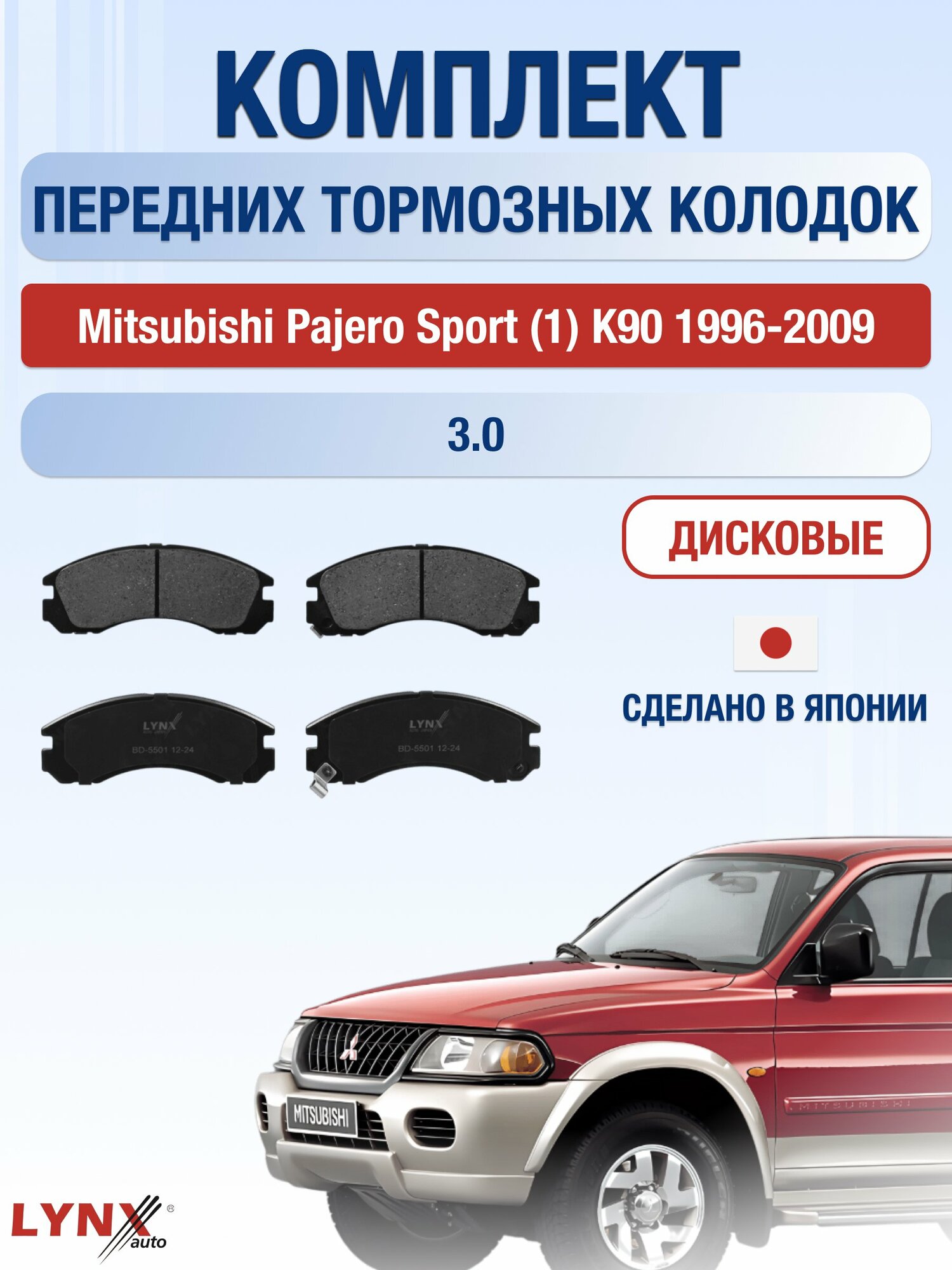 Комплект передних тормозных колодок на Mitsubishi Pajero Sport (1) K90 1996-2009г. / 3.0 (6G72) ВD-5501 / Мицубиси