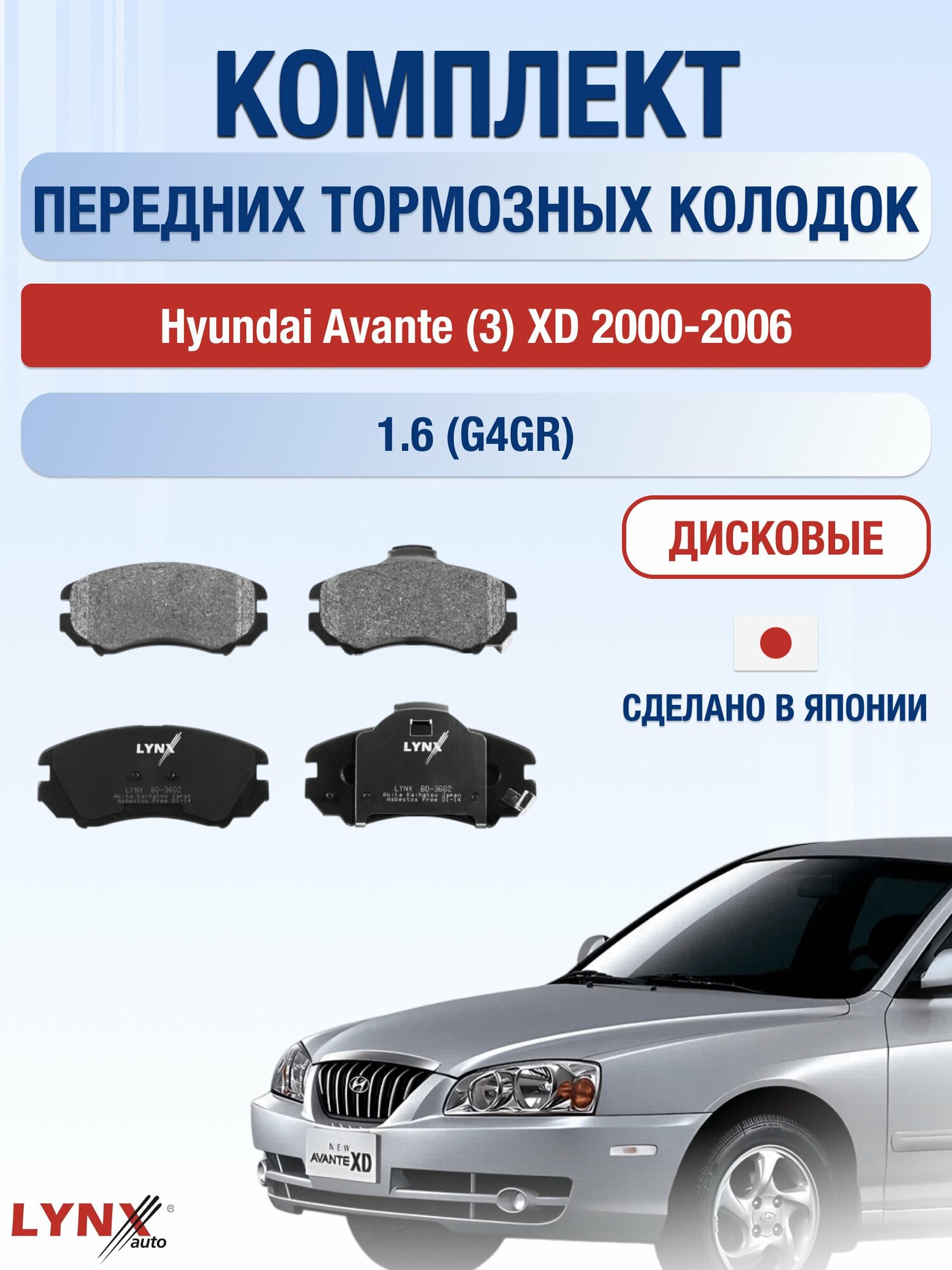 Комплект передних дисковых тормозных колодок на Hyundai Avante (3) XD 2000-2006г. / 1.6 (G4ED) ВD-3602 / Хендай Аванте