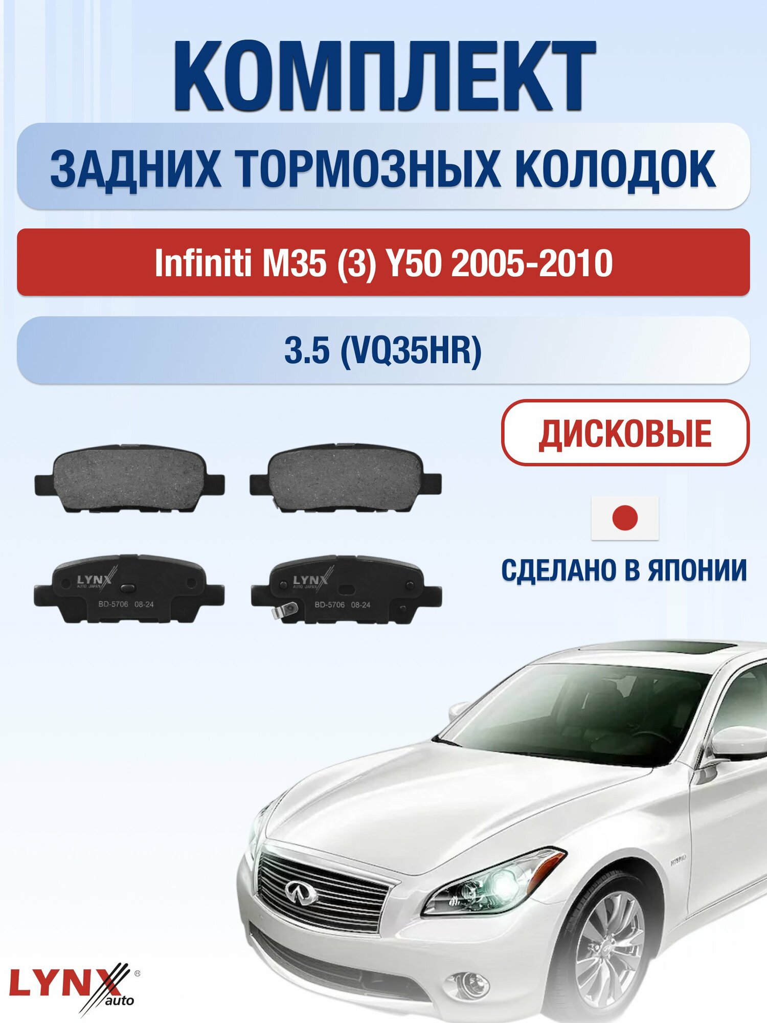 Комплект задних дисковых тормозных колодок на Infiniti M35 (3) Y50 2005-2010г. / 3.5 (VQ35DE) ВD-5706 / Инфинити M35