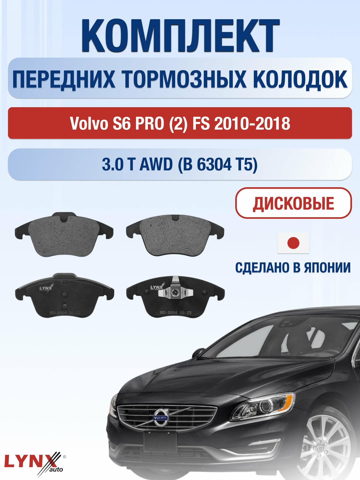 Комплект передних дисковых тормозных колодок на Volvo S60 (2) FS 2010-2018г. /3.0 T AWD (B 6304 T5) ВD-3004 /Вольво С60