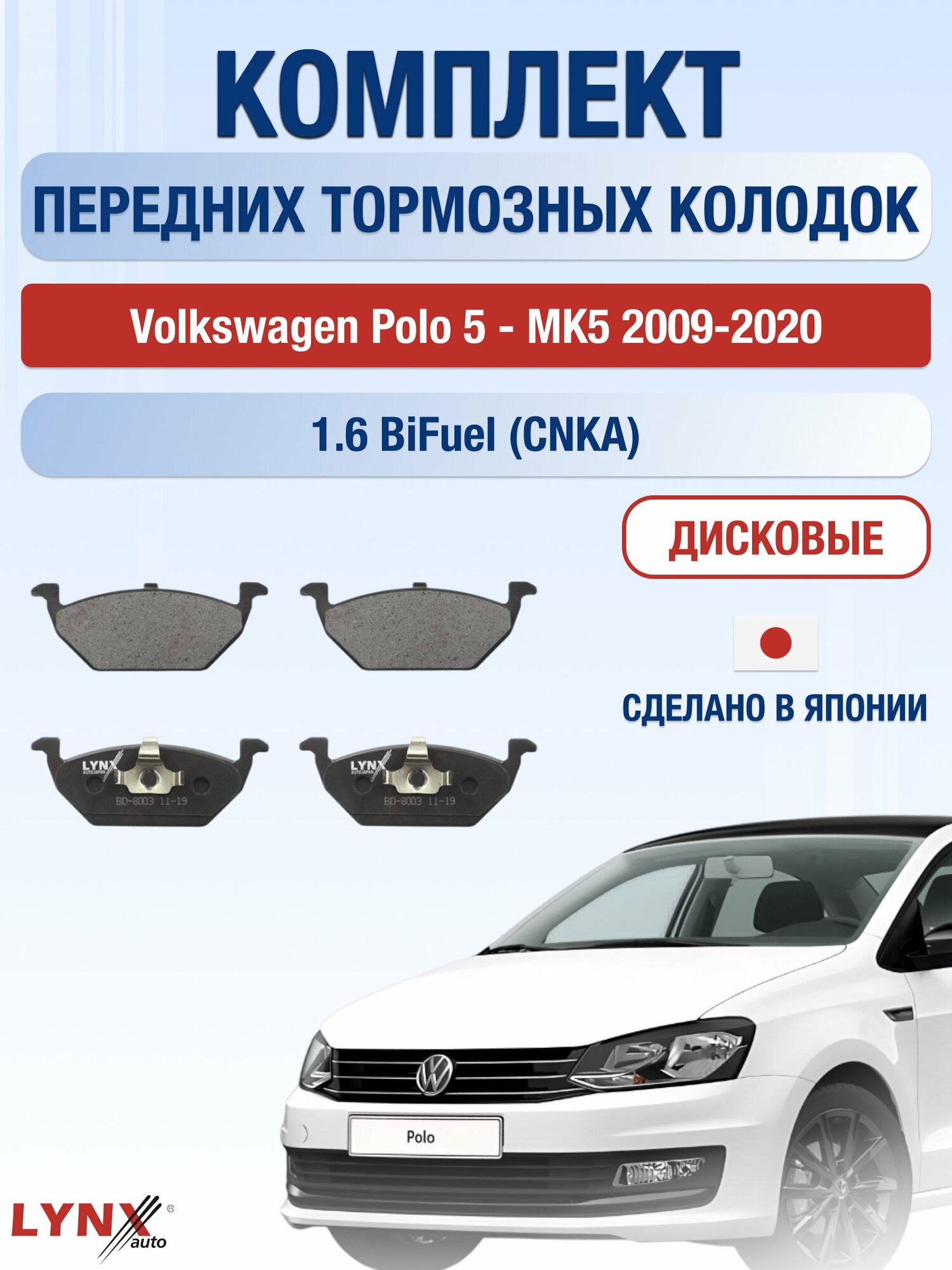 Комплект передних тормозных колодок на Volkswagen Polo 5 - MK5 2009-2020г. / 1.6 BiFuel (BTS) ВD-8003 / Фольксваген