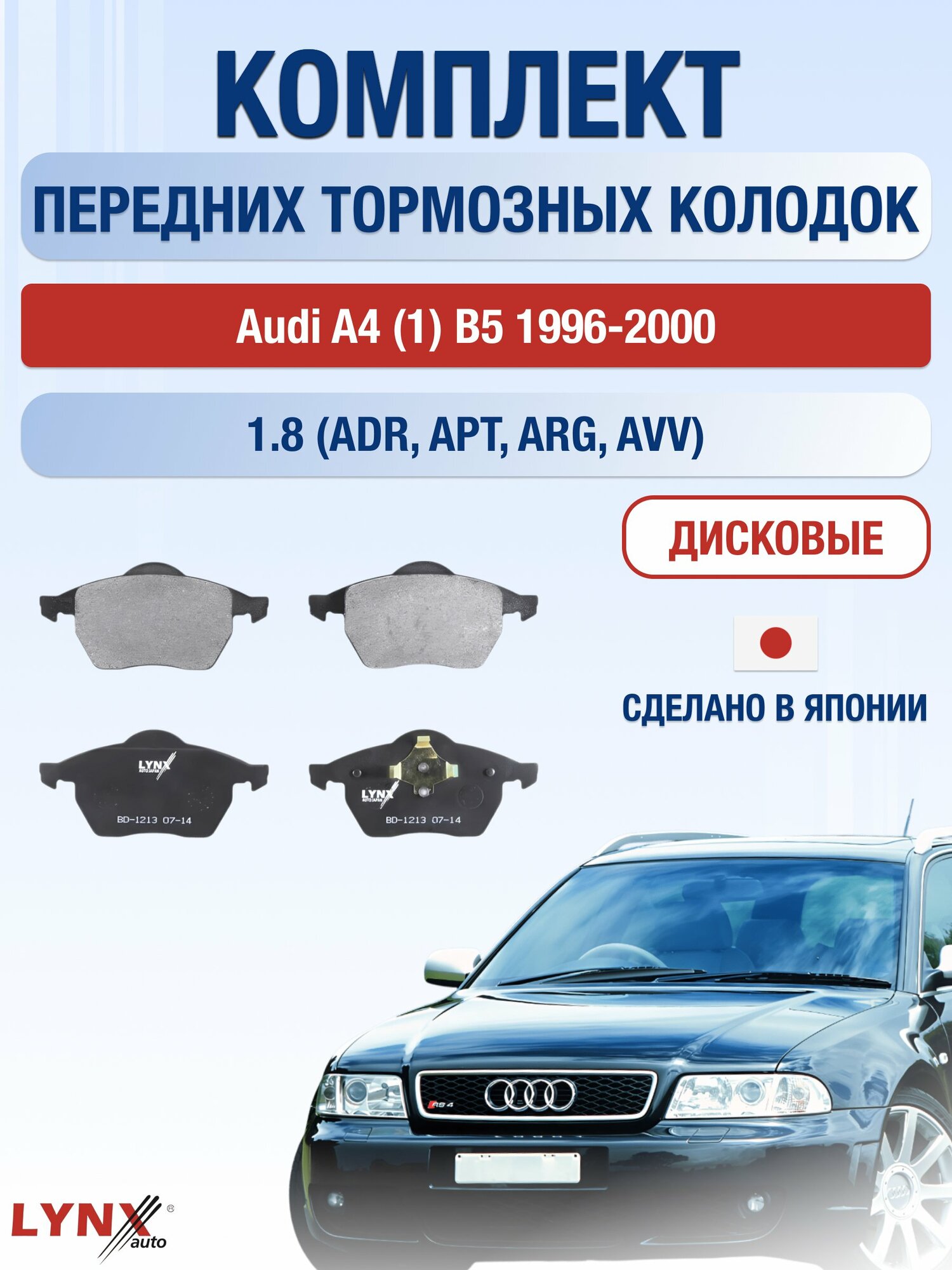 Комплект передних дисковых тормозных колодок на Audi A4 (1) B5 1996-2000г. / 1.8 (ADR) ВD-1213 / Ауди А4 / LYNXauto