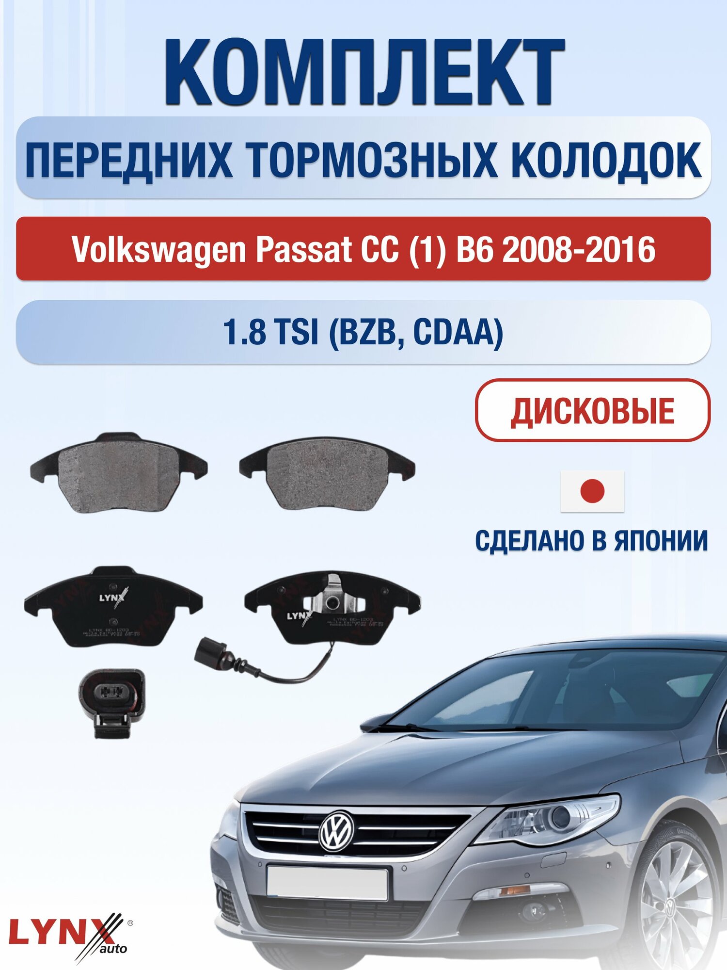 Комплект передних дисковых тормозных колодок на Volkswagen Passat CC (1) B6 2008-2016г. /1.8 (BZB) ВD-1203 /Фольксваген