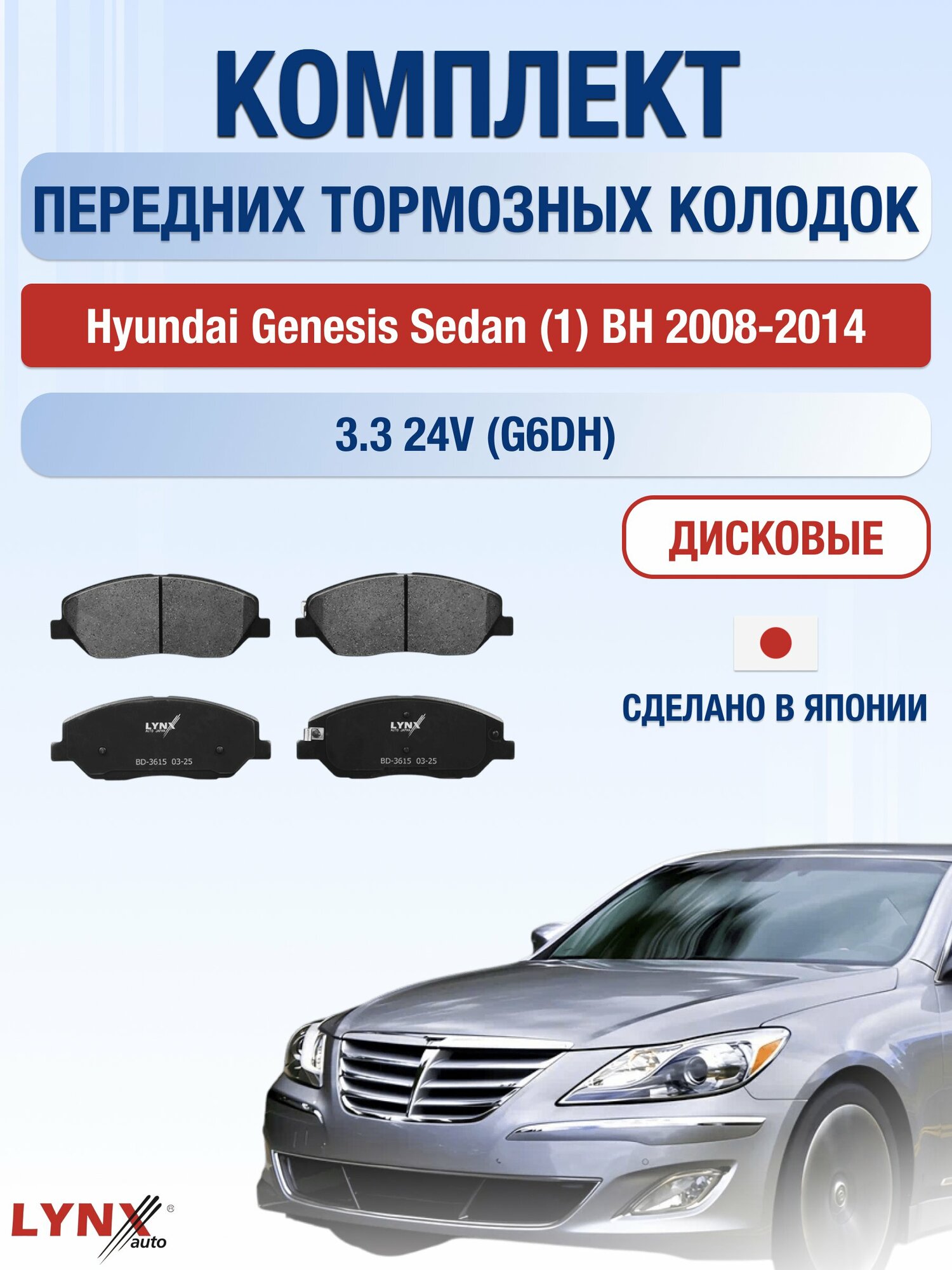 Комплект передних колодок на Hyundai Genesis Sedan (1) BH 2008-2014г. / 3.3 (G6DB) ВD-3615 / Хендай Генезис Седан