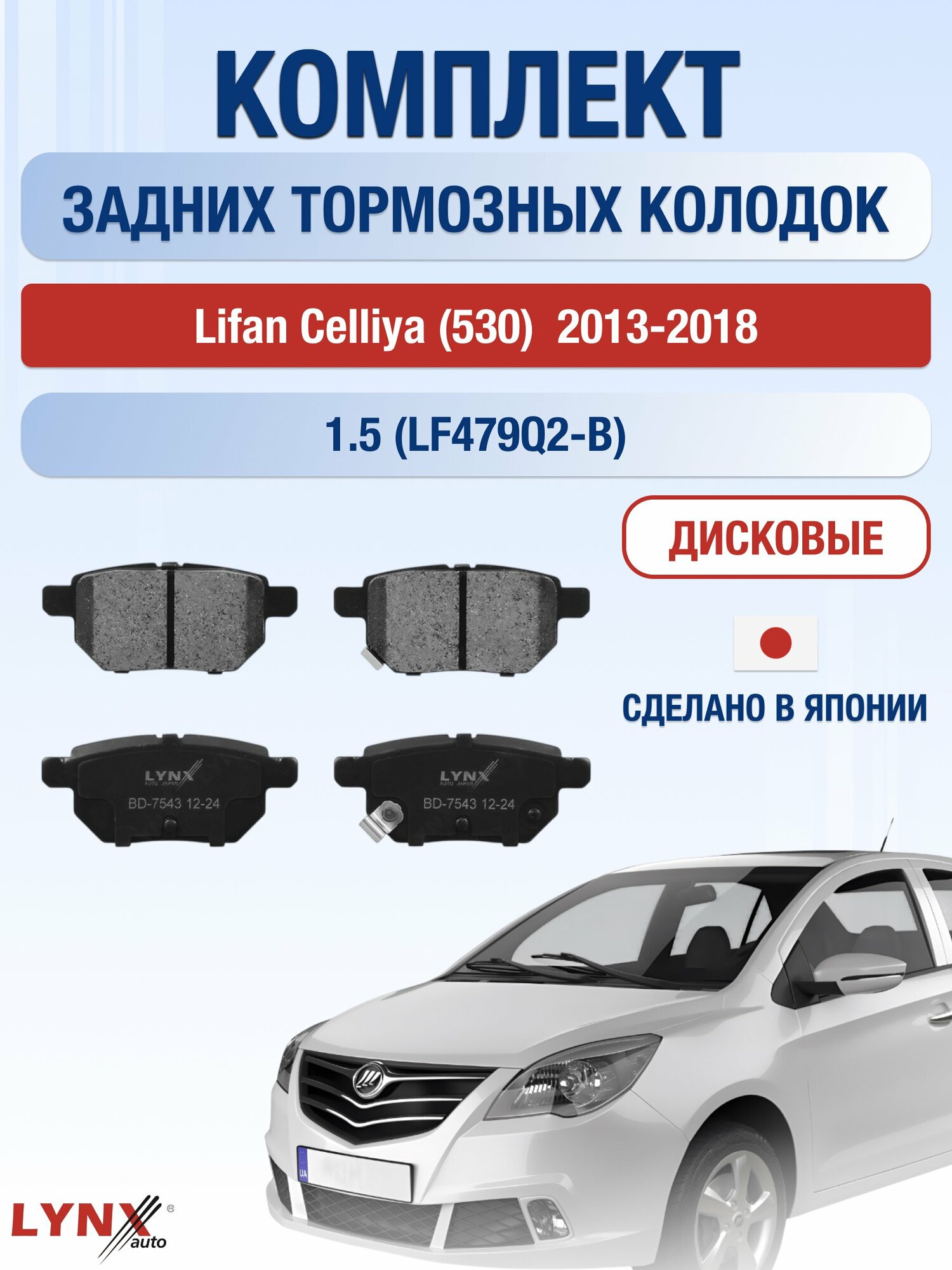Комплект задних дисковых тормозных колодок на Lifan Celliya (530) 2013-2018г. /1.5 (LF479Q2-B) ВD-7543 /Лифан Целия 530