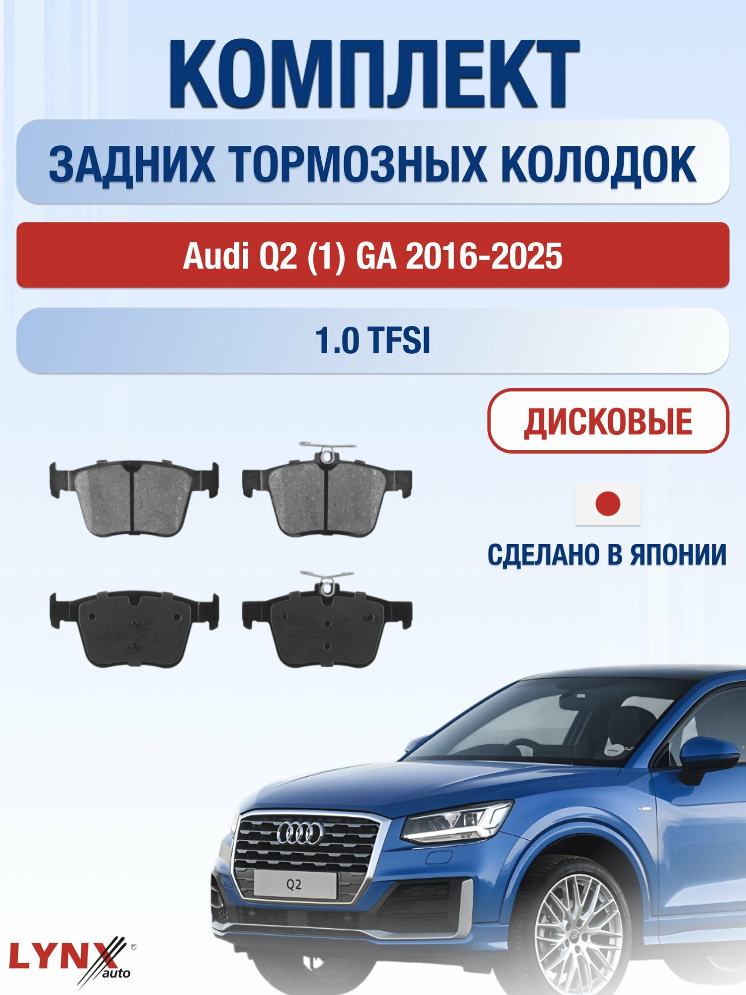 Комплект задних дисковых тормозных колодок на Audi Q2 (1) GA 2016-2025г. / 1.0 TFSI (CHZJ) ВD-8045 / Ауди Ку2 / LYNXauto