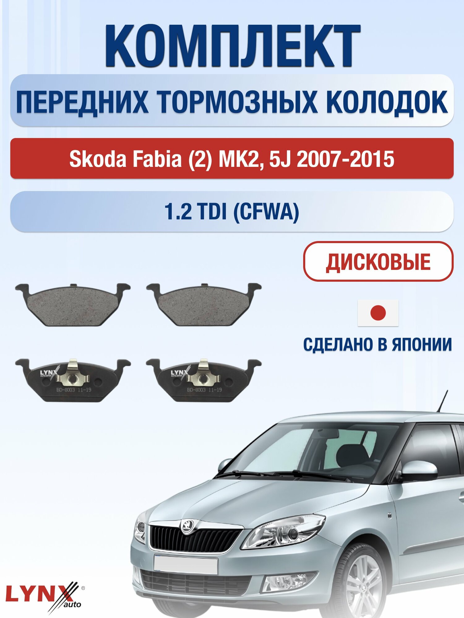 Комплект передних колодок на Skoda Fabia (2) MK2 2007-2015г. / 1.2 (AWY) ВD-8003 / Шкода Фабия Комби Универсал