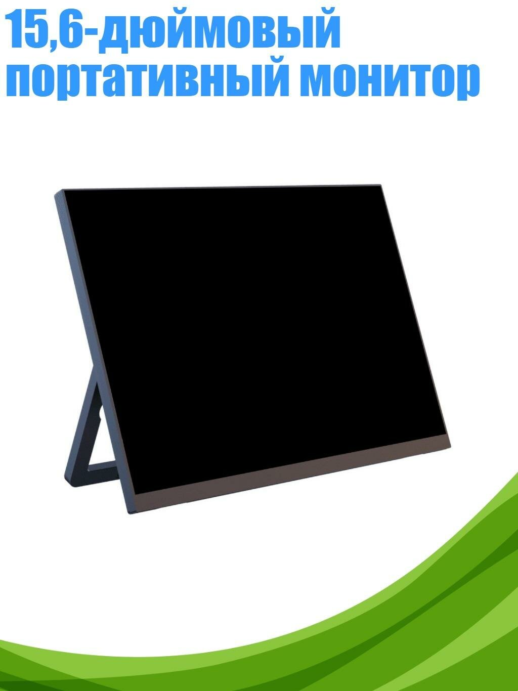 15,6-дюймовый портативный монитор