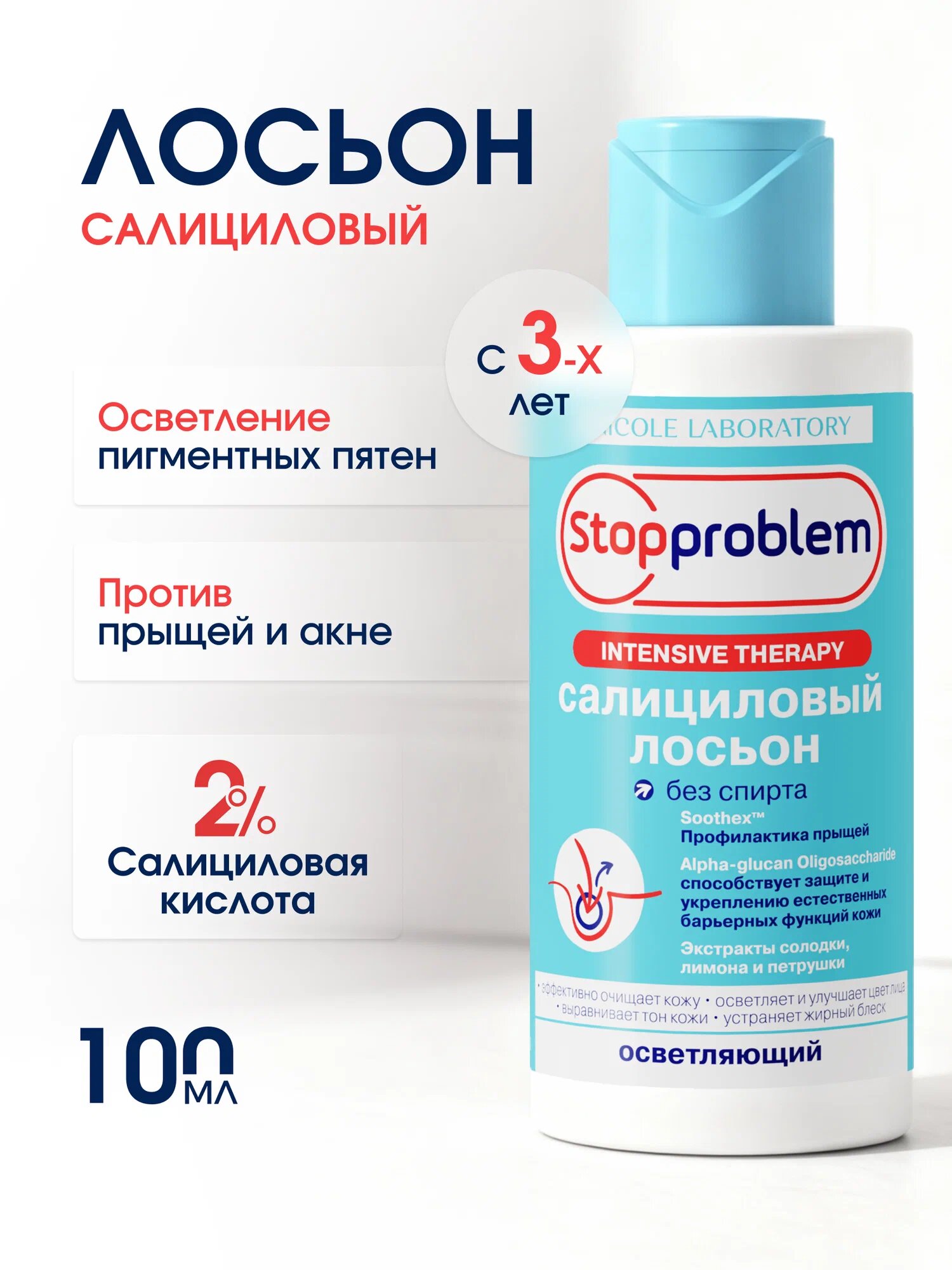 Салициловый лосьон для лица осветляющий Stopproblem, 100 мл.