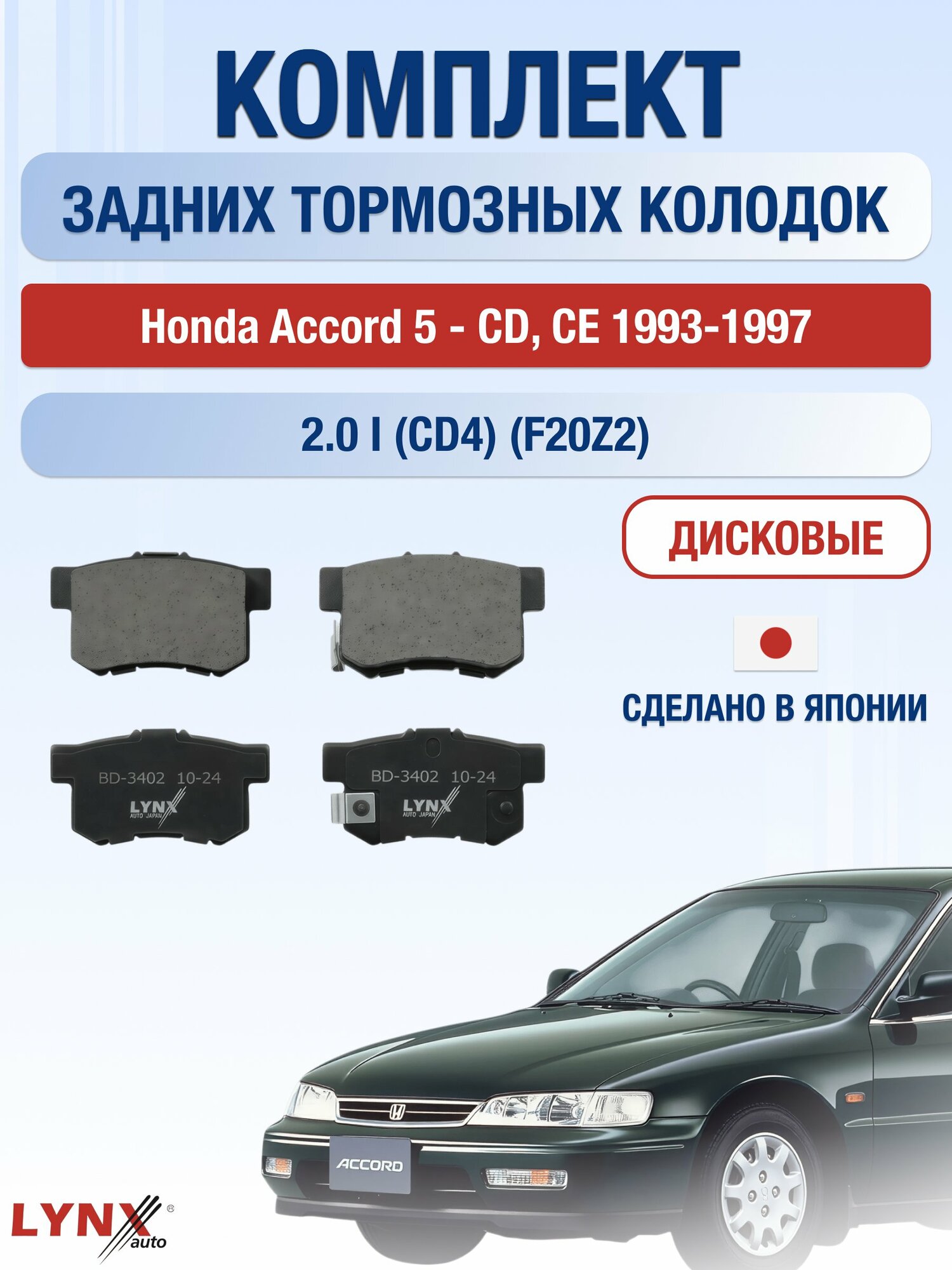 Комплект задних дисковых тормозных колодок на Honda Accord 5 - CD, CE 1993-1997г. / 2.0 i (F20Z2) ВD-3402 / Хонда Аккорд