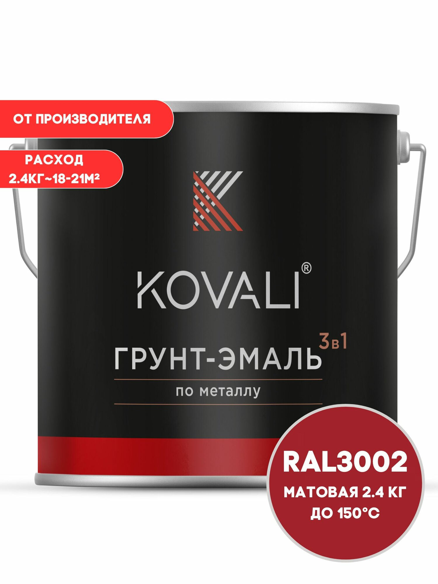 Грунт-эмаль 3 в 1 KOVALI матовая Карминно-красный RAL 3002 2.4 кг краска по металлу, по ржавчине, быстросохнущая