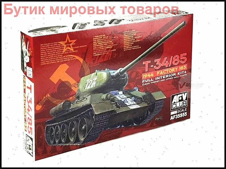 AFV CLUB AF35S55 1/35 Завод 183 УТЗ Т-34/85 Модель 1944 года со Полный Интерьера