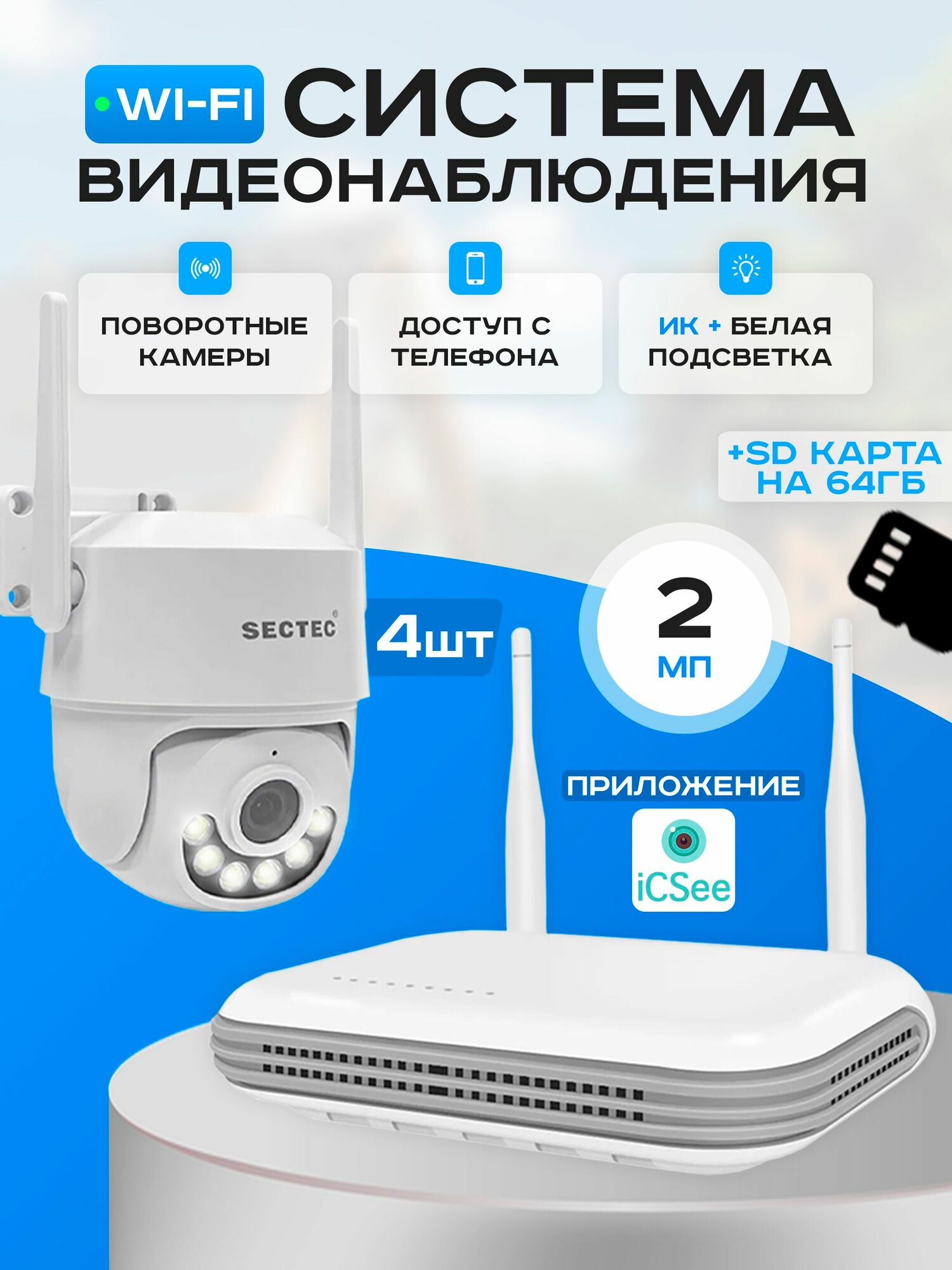 Готовый комплект WIFI видеонаблюдения 4 камеры 2Мп SECTEC WIFIKIT4-2M