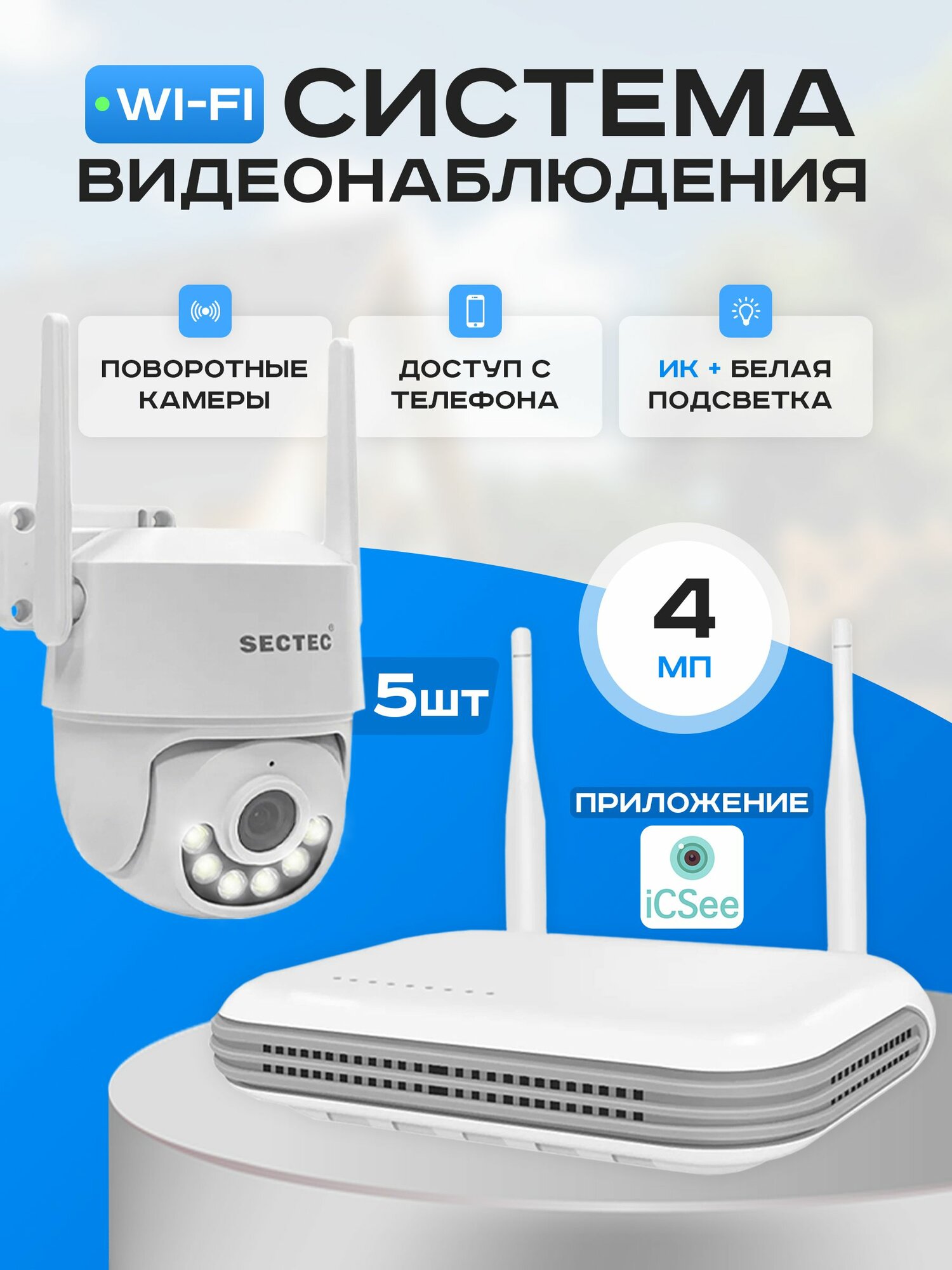 Готовый комплект WIFI видеонаблюдения 5 камер 4Мп SECTEC WIFIKIT5-4M
