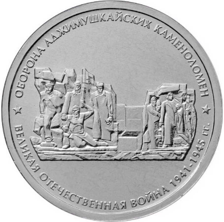 Монета номиналом 5 рублей России 2015 г. Оборона Аджимушкайских каменоломен. Состояние UNC (5. НМ.032)