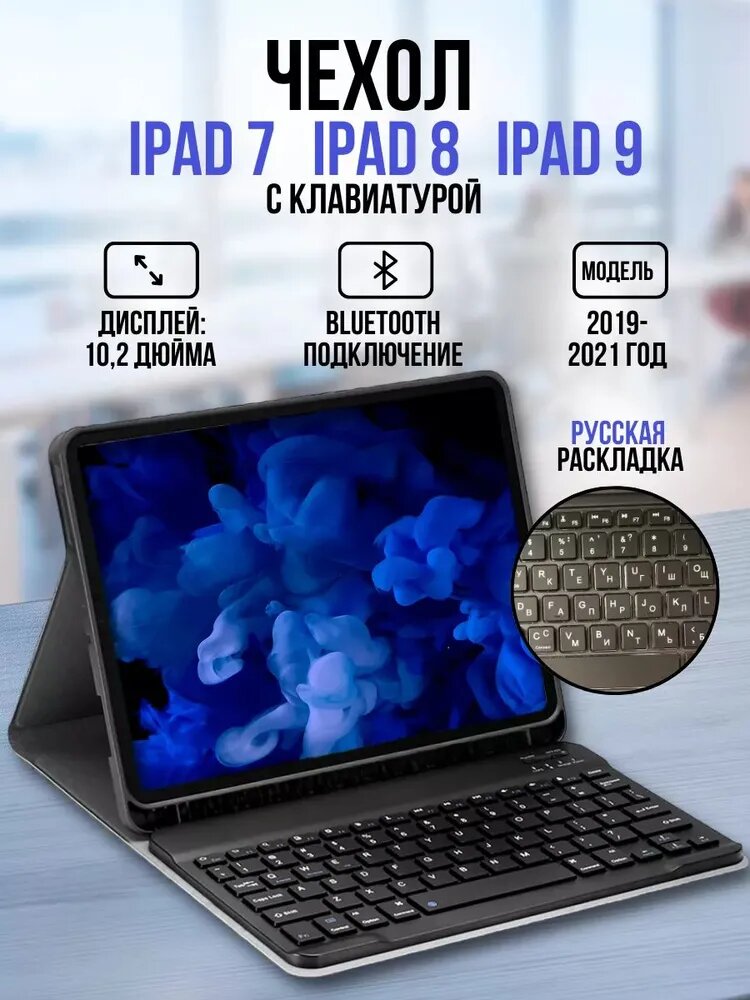 Подходит для моделей iPad 7-го, 8-го и 9-го поколения с дисплеем 10,2 дюйма, включая защитный чехол с Bluetooth-клавиатурой.