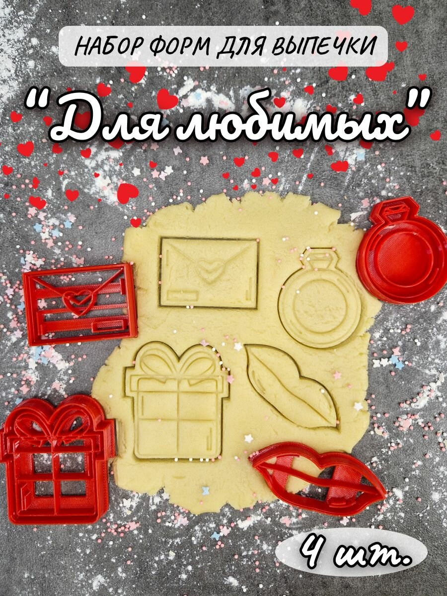 Набор форм для печенья, пряников, мастики, вырубки теста, штампы с узором - Для любимых