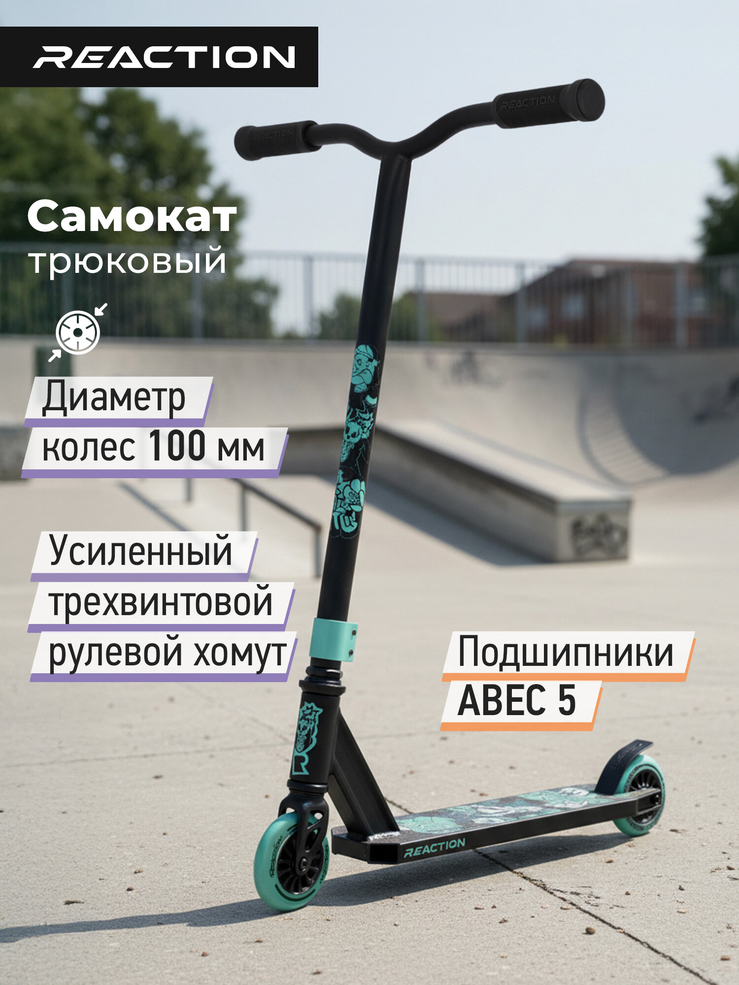 Самокат Reaction Stunt 1.2, 100 мм
