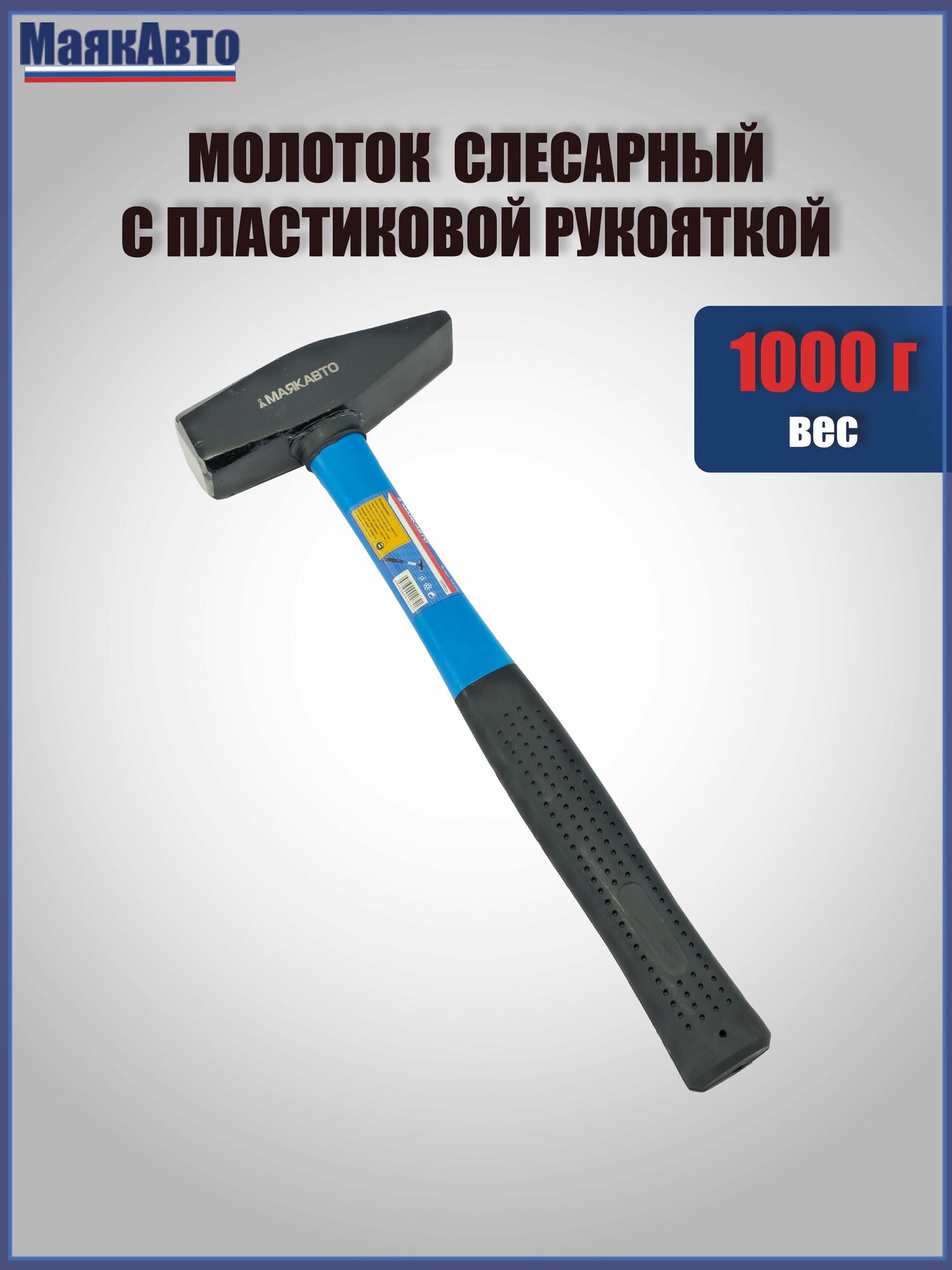 Молоток слесарный 1000 гр. с фиберглассовой рукояткой, 6151000, МаякАвто