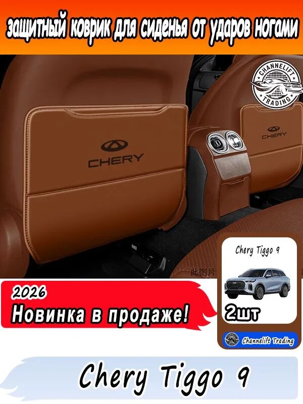 Защитный коврик для сиденья от ударов ногами Chery Tiggo 9, Chery Tiggo 9 аксессуары, Chery Tiggo 9 для