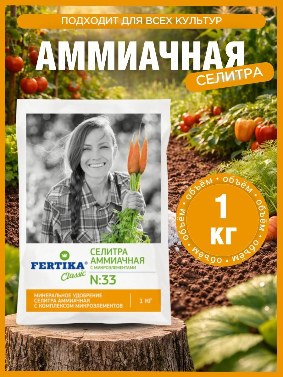 Удобрение Аммиачная селитра Фертика, 1 кг