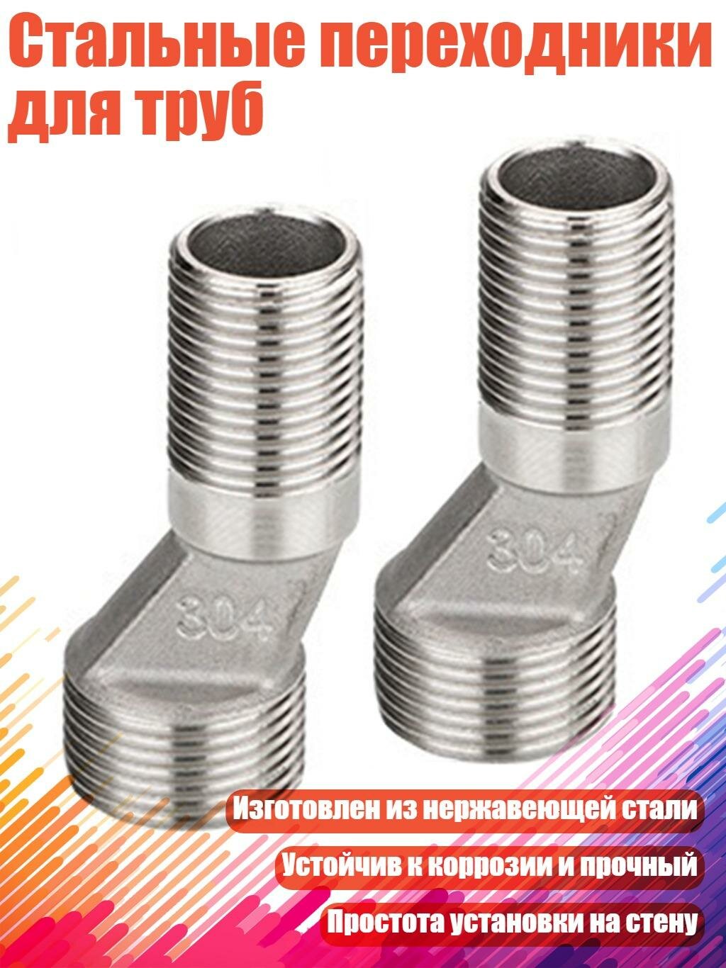Стальные переходники для труб, 65mm