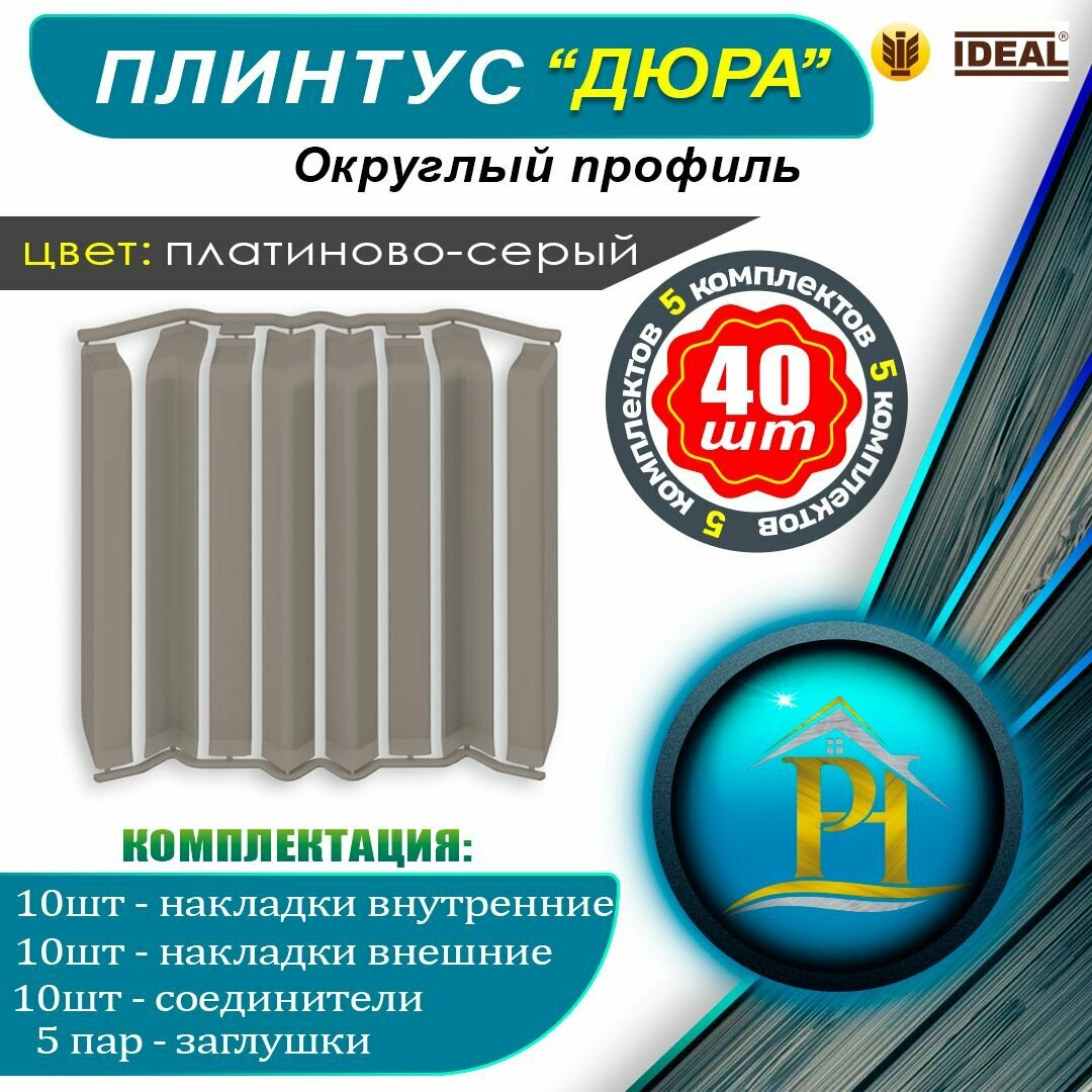 Набор накладок для плинтуса напольного IDEAL "Дюра" округлого, "Платиново-серый 036", 80 мм - 5 уп