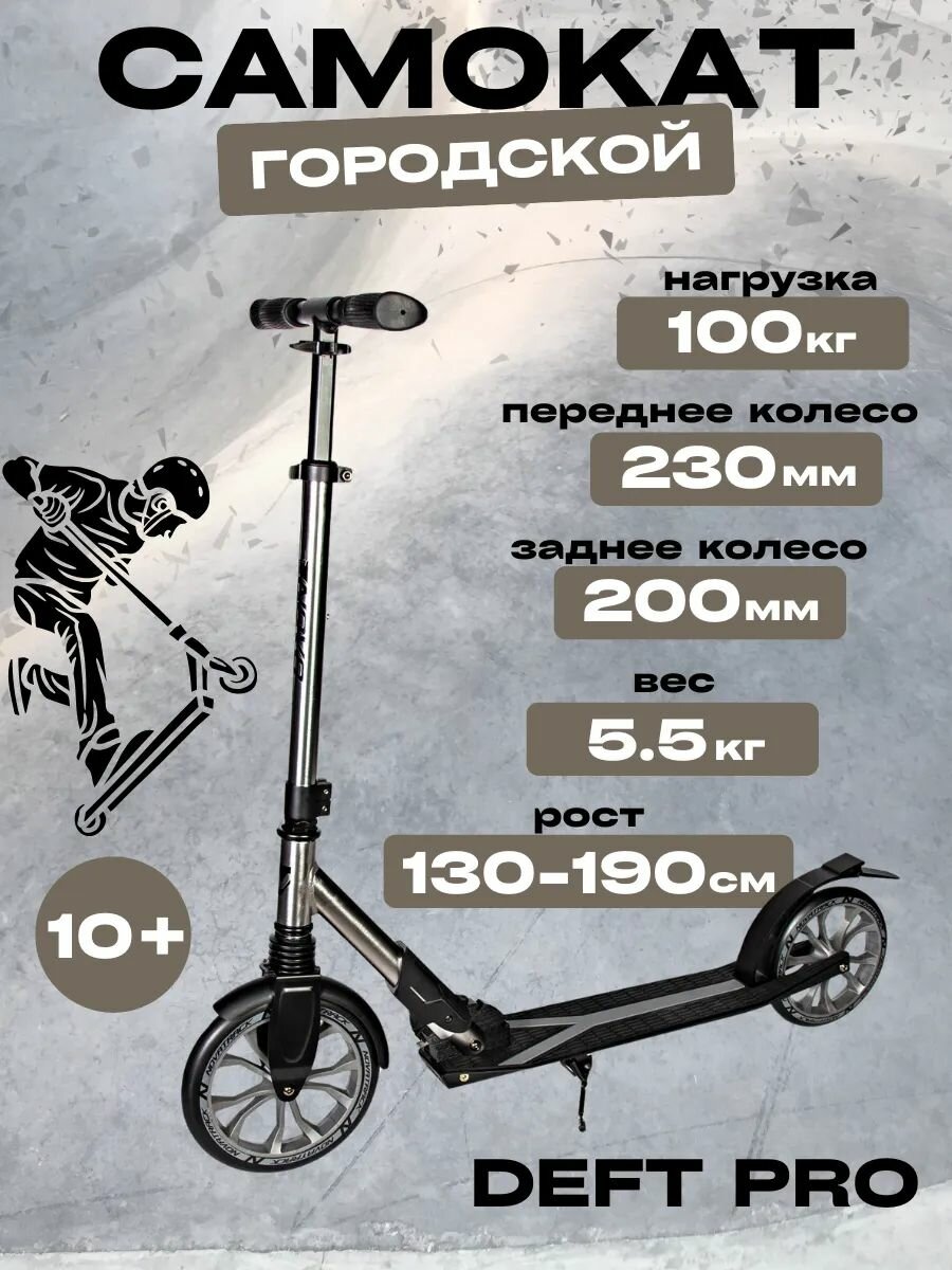 Самокат двухколесный DEFT PRO 230*200 мм