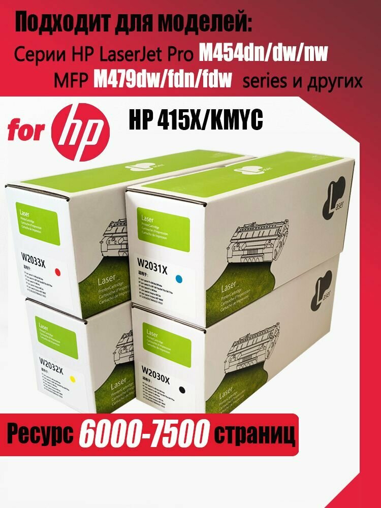Набор картриджей HP 415X (W2030X/W2031X/W2032X/W2033X) 4 цвета высокоемкий для цветных лазерных принтеров HP M454/M455/M479 серии