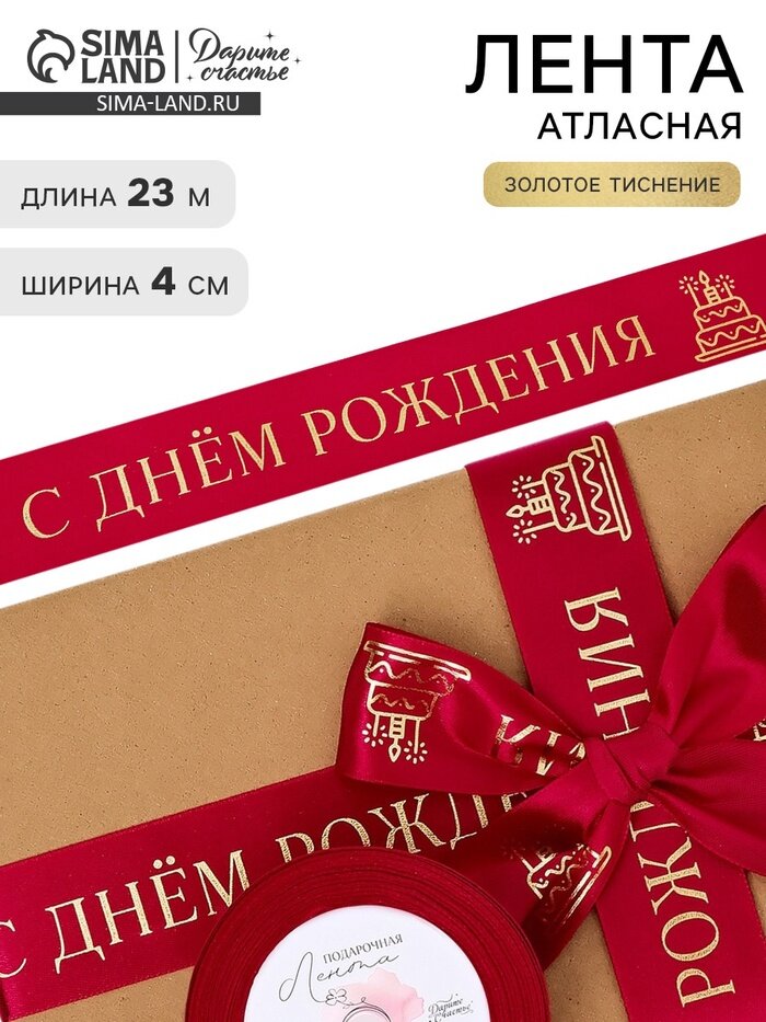 Лента атласная «С Днём рождения», тиснение, 4 см × 23 м (±1 м)