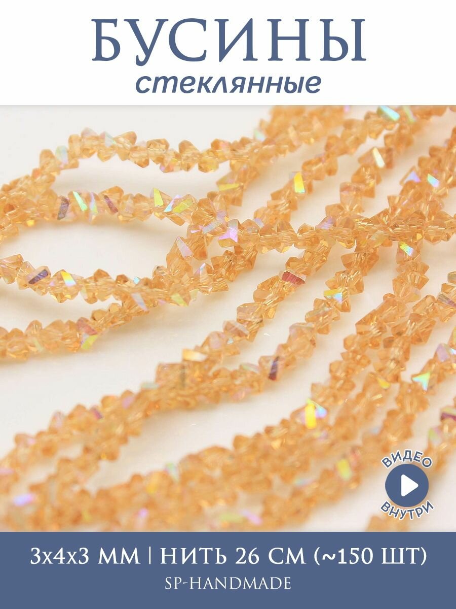 Бусины стеклянные, крошка треугольник, 3x4x3 мм, отверстие: 0.8 мм , цвет шампанского с покрытием АВ, нить 26 см (около 150-155 шт)