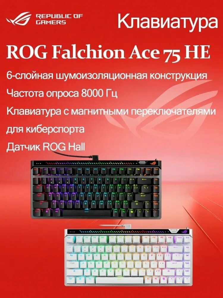 ASUS Игровая клавиатура проводная ROG Falchion Ace 75 HE, Английская раскладка, черный
