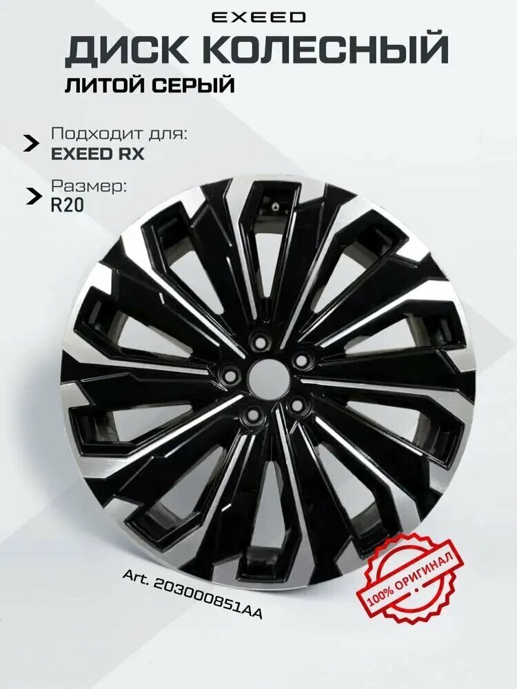 CHERY литые диски rx exed 20x7.5" pcd5х108 et41 Колесный диск Литой 20x7.5" PCD5х108 ET41 D65.1