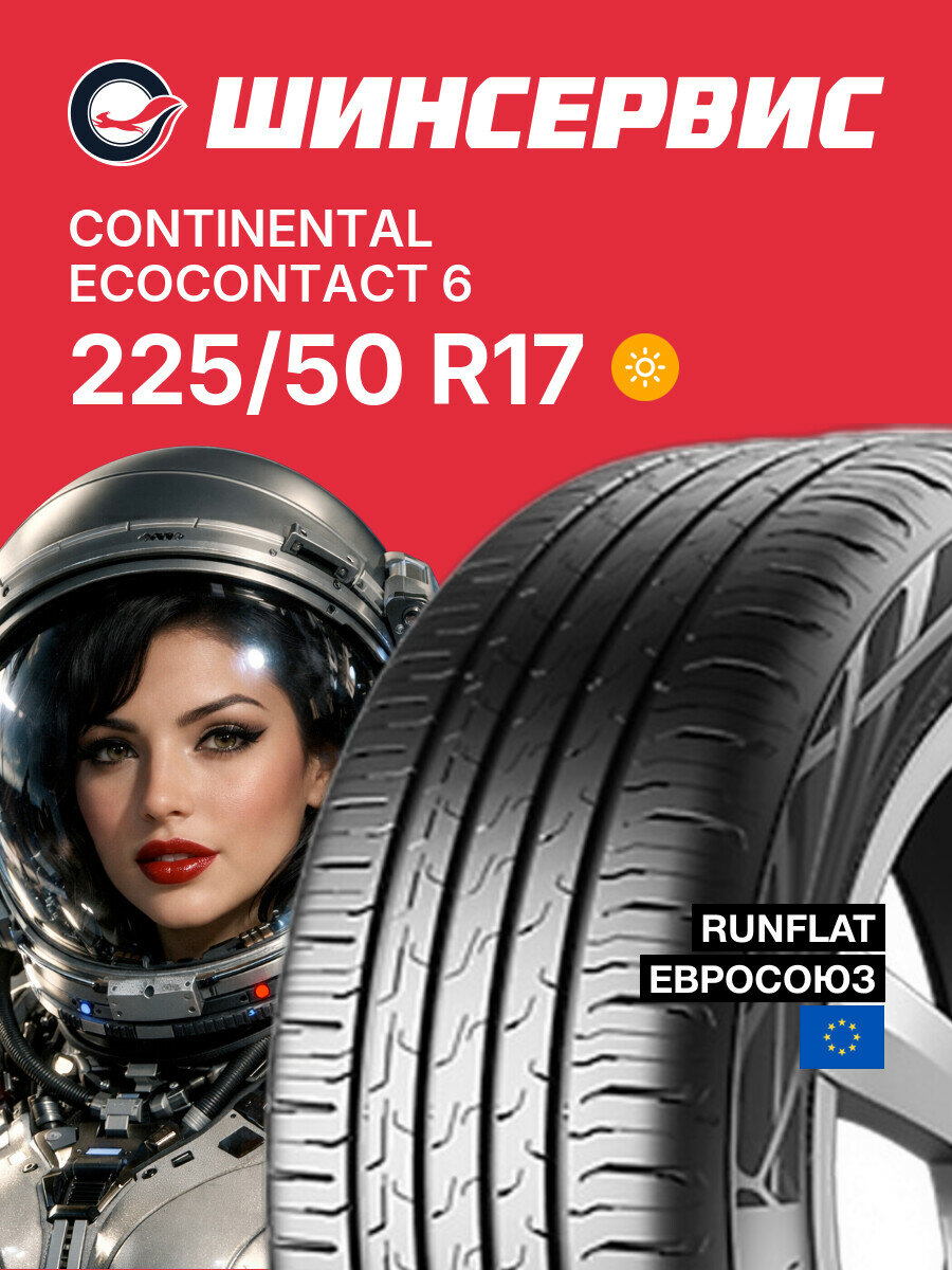Летняя шина Continental ContiEcoContact 6 225/50 R17 94Y