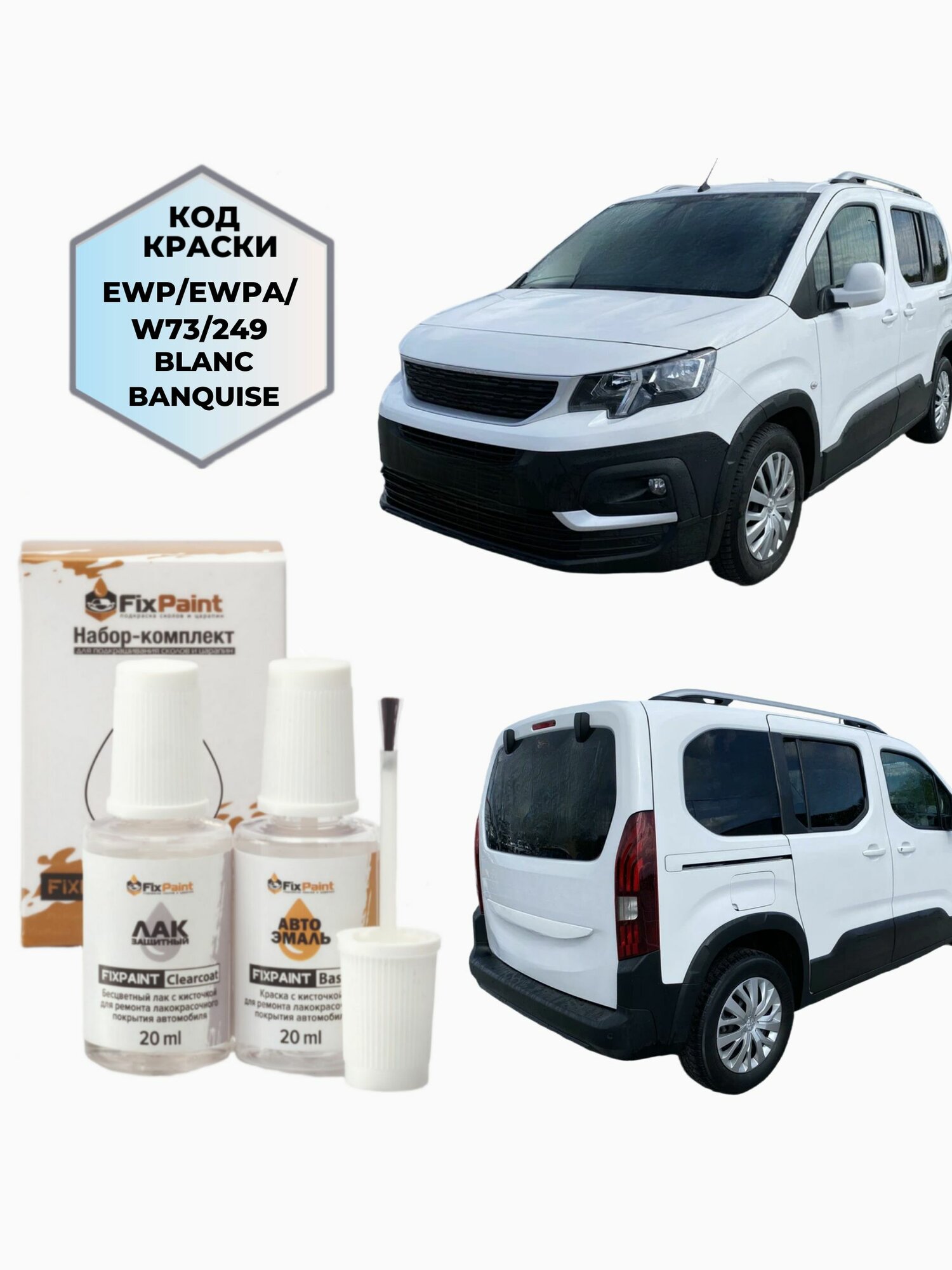 Подкраска PEUGEOT RIFTER, код EWP, BLANC BANQUISE, набор FixPaint Double, краска и лак для подкраски сколов и царапин