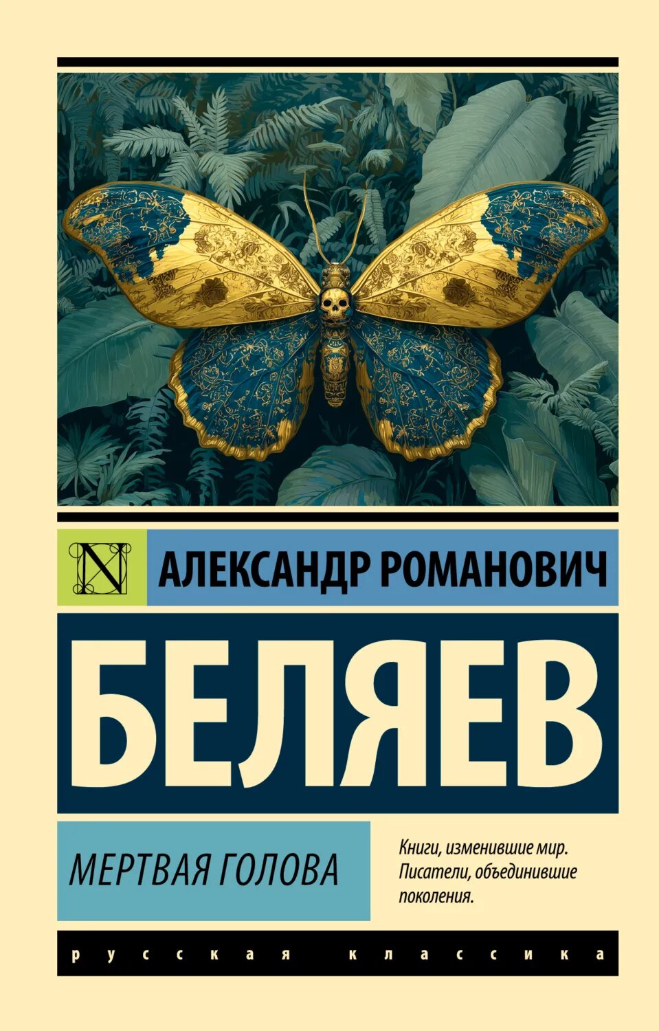 Мертвая голова [Цифровая книга]