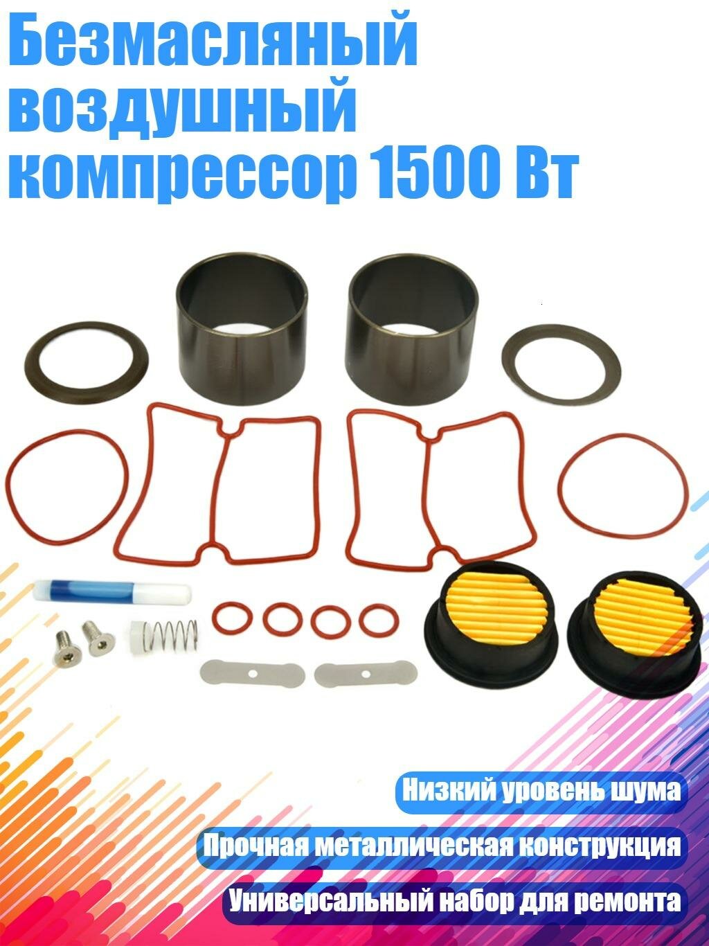 Безмасляный воздушный компрессор 1500 Вт